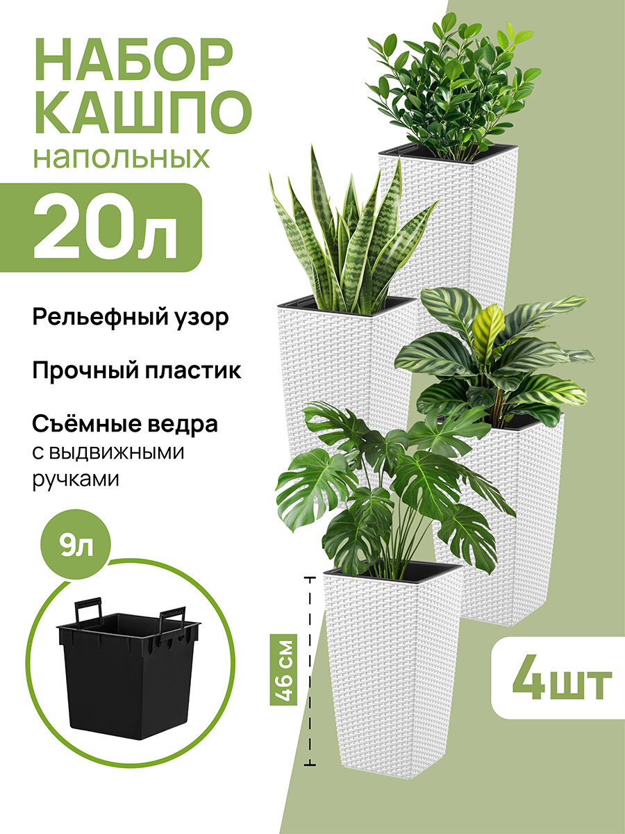 Кашпо, горшок для цветов 4 шт по 20 л El Casa Камелия ротанг, белый, 24,5х24,5х46,5 см, набор