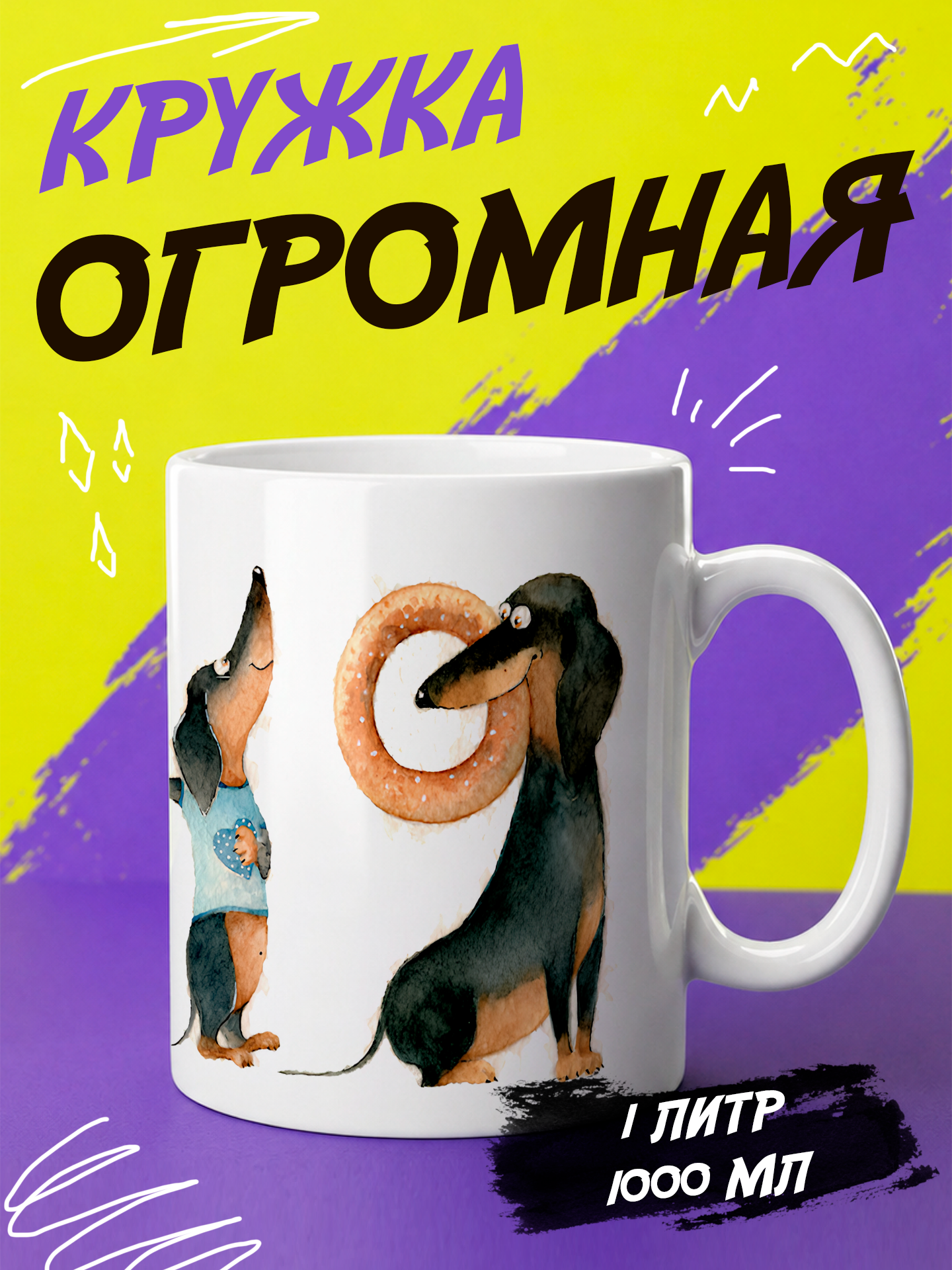 Кружка литровая "Таксы"