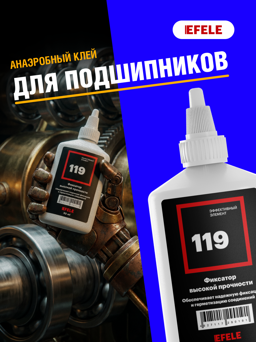 Термостойкий анаэробный клей EFELE 119, высокая прочность, фиксатор вал-втулочный и резьбовой