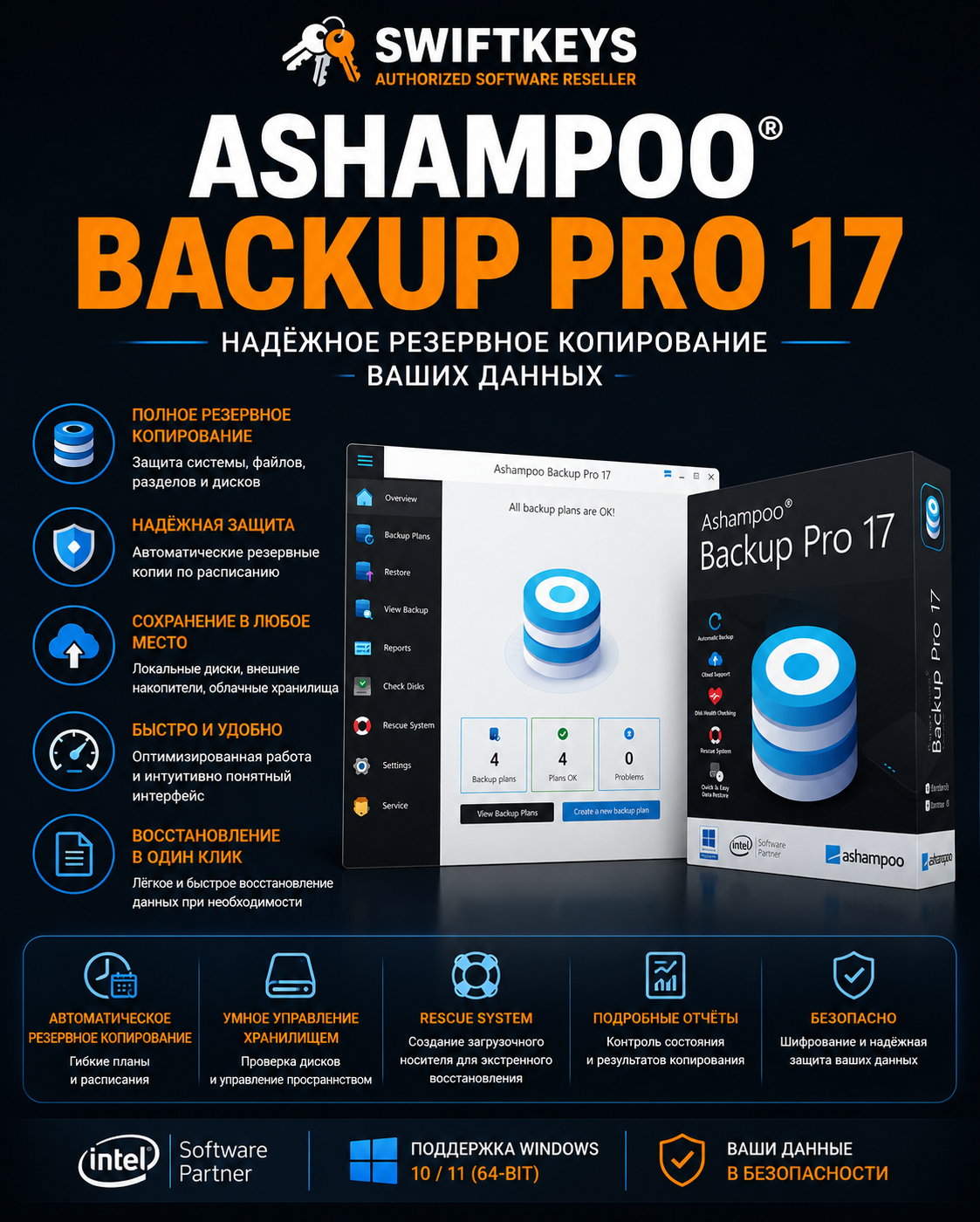 Программа для резервного копирования Ashampoo Backup Pro 17, Ключ активации, Бессрочная лицензия