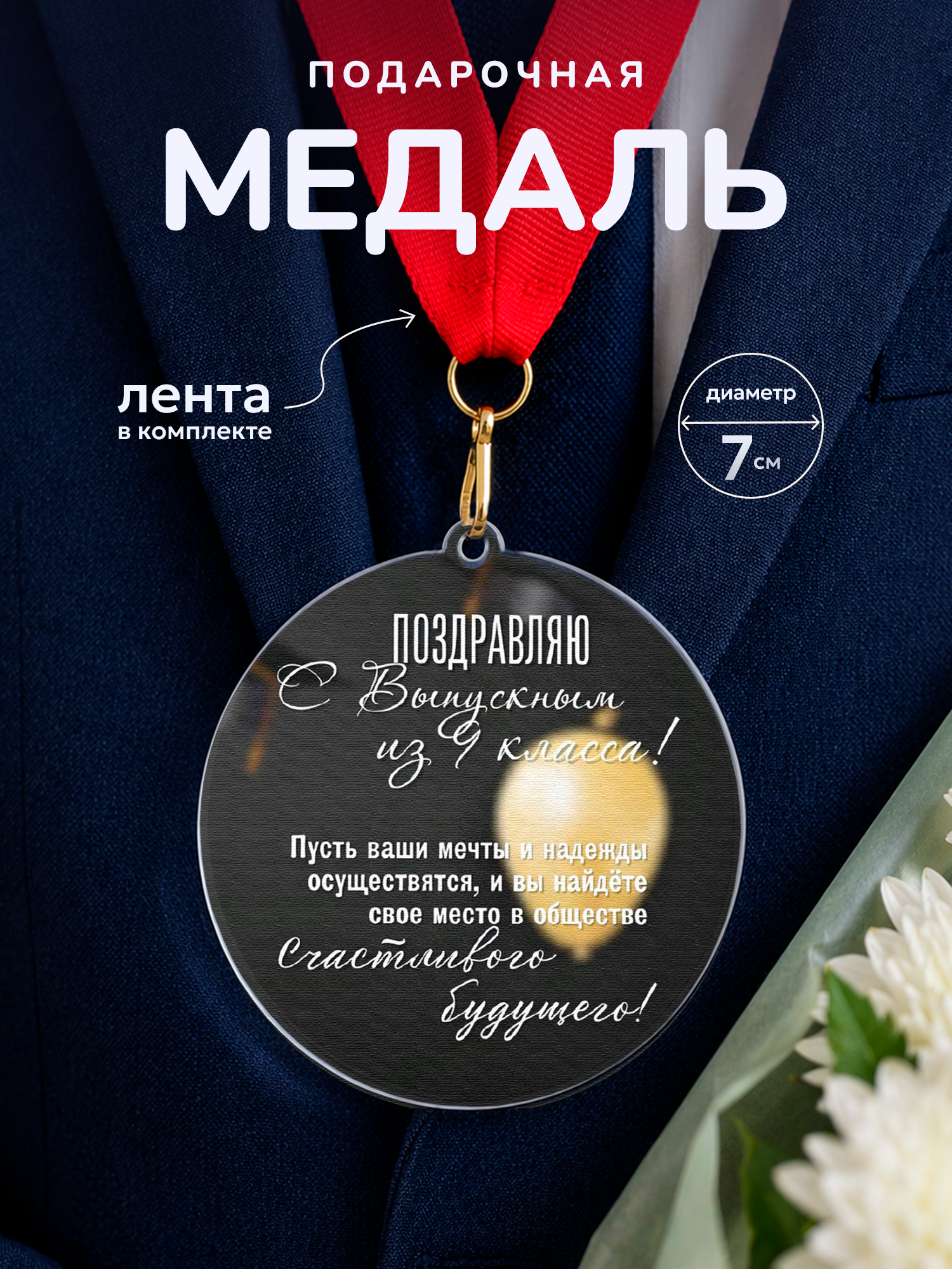 Медаль "выпускной 9 класс", акрил, диаметр 7 см, с лентой