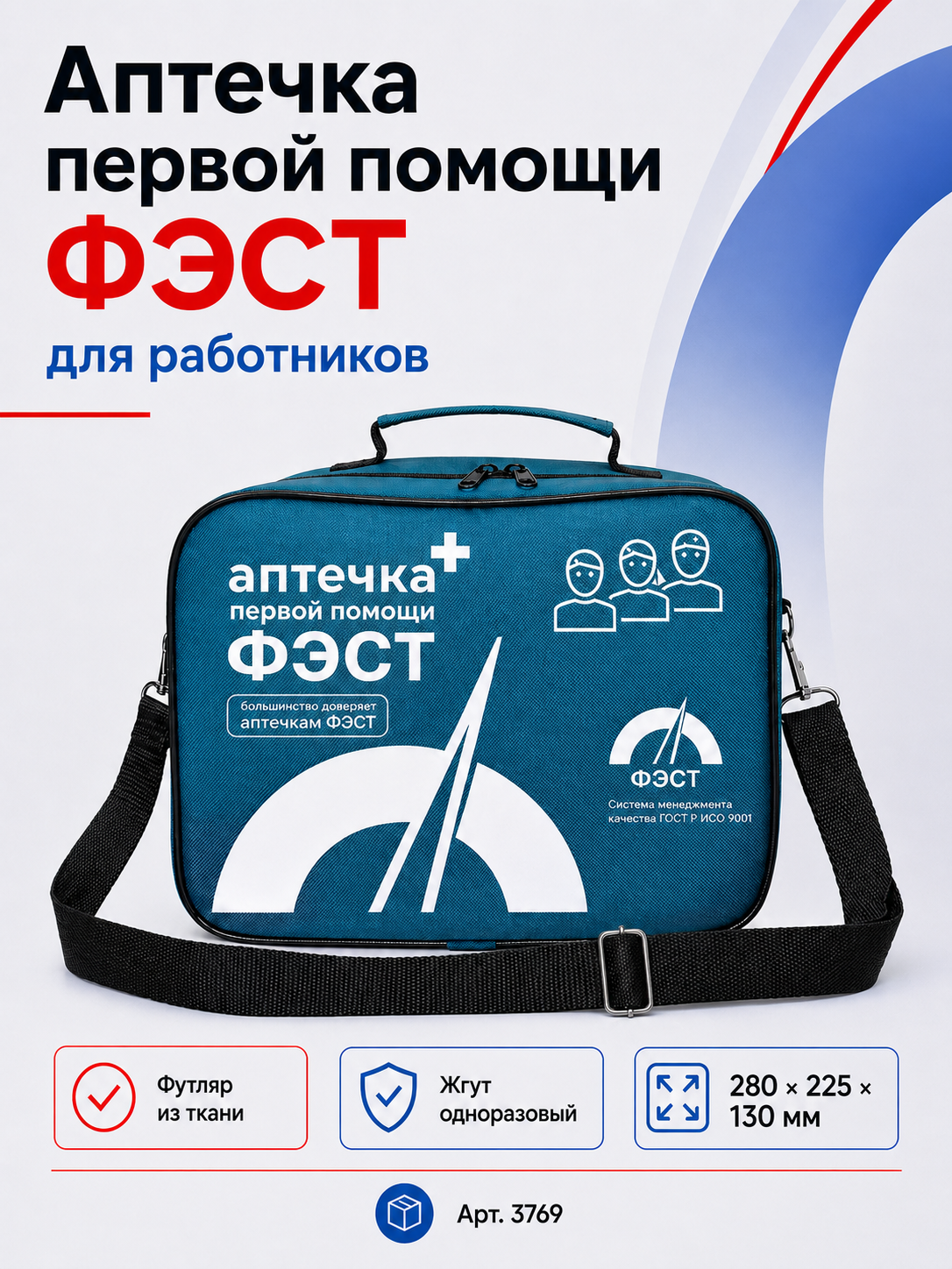 Аптечка первой помощи работникам (сумка), новый приказ 262(н)