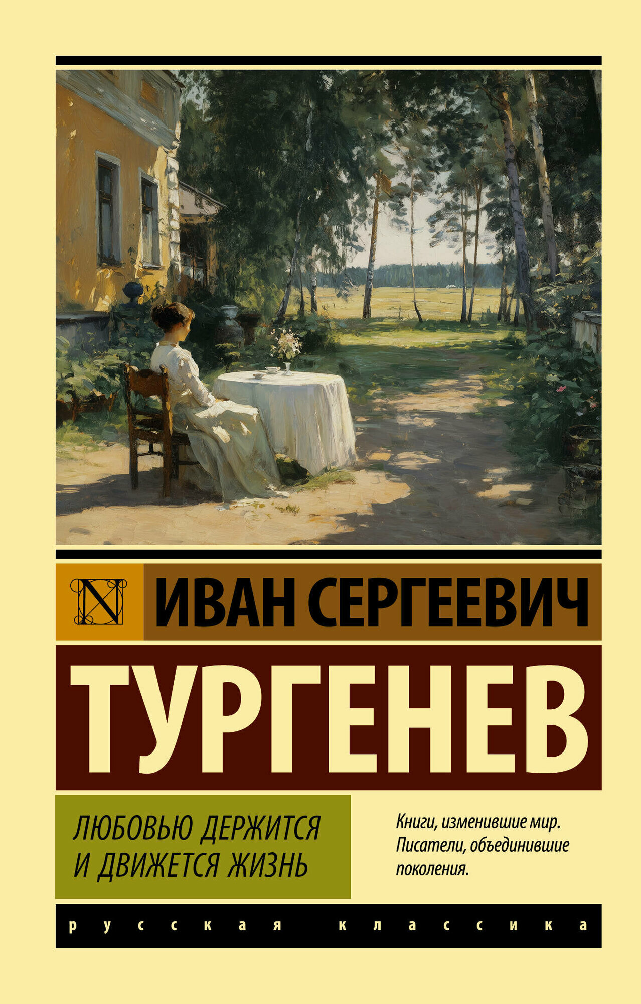 Книга "Любовью держится и движется жизнь", автор Тургенев И. С, издательство Neoclassic