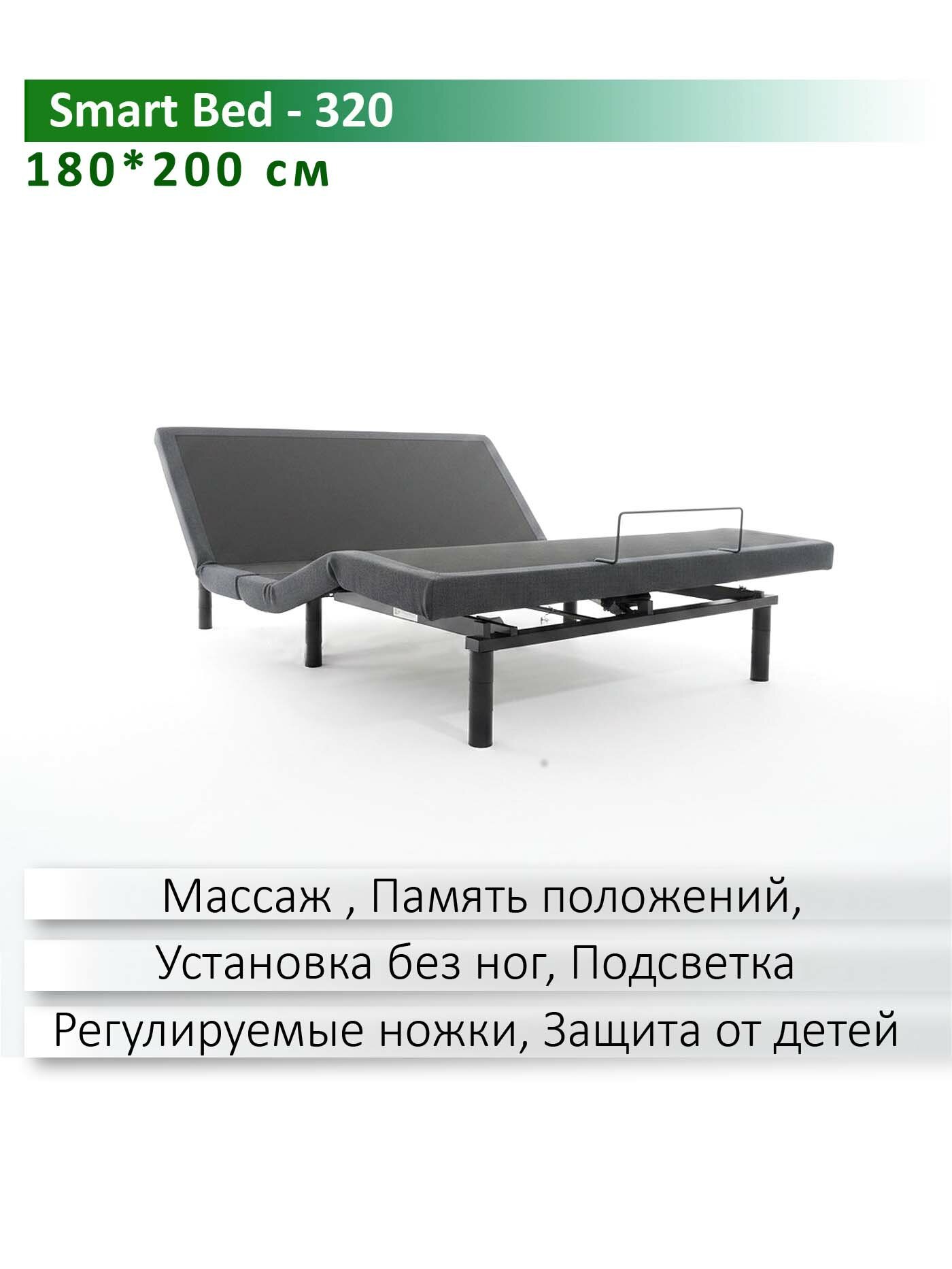 SB-320 (180x200) Трансформируемое основание кровати Smart Bed с массажем, пультом и подсветкой