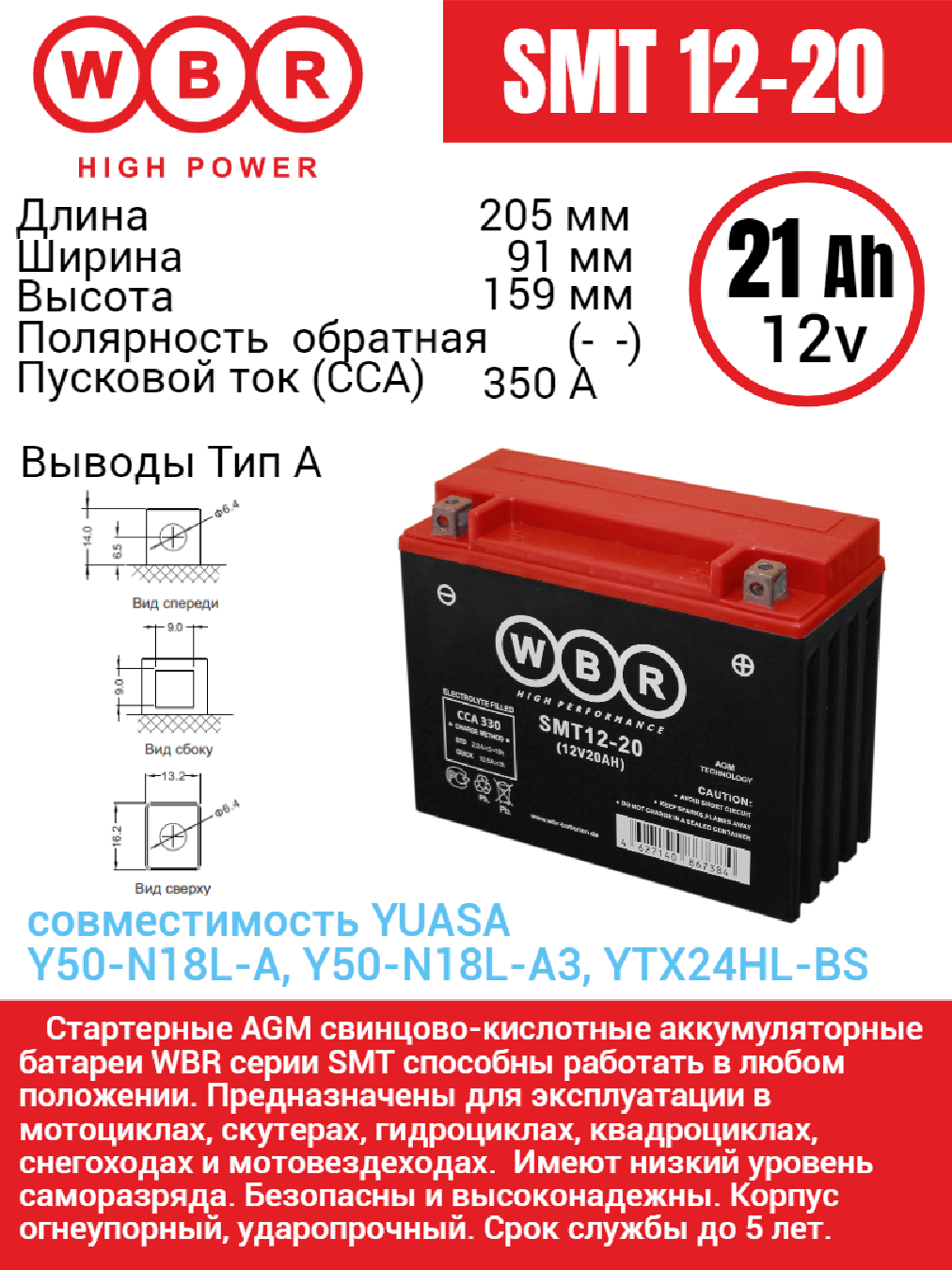 Аккумулятор WBR SMT 12-20 для мототехники (12В, 20Ач / стартерный ток 350А)Y50-N18L-A, Y50-N18L-A3, YTX24HL-BS