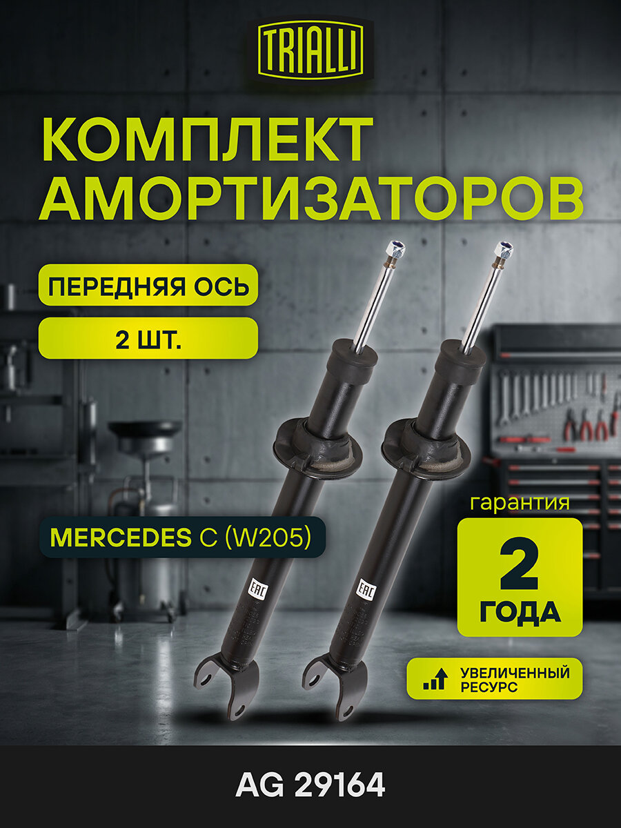 Комплект амортизаторов для автомобилей Mercedes C (W205) (стойка) передние левый / правый 2 шт. AG 29164 TRIALLI