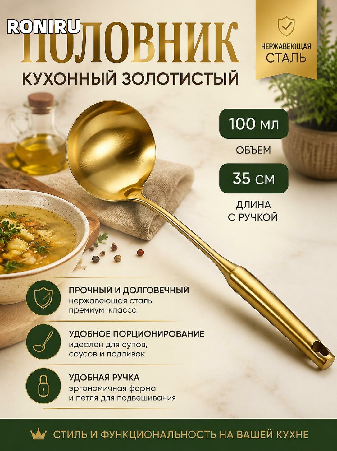 Половник кухонный золотистый из нержавеющей стали 100 мл с ручкой 35 см для порционирования супов и соусов на кухню