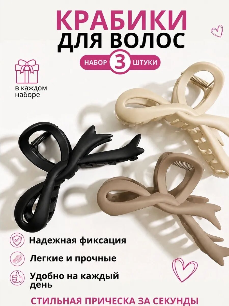 Крабики для волос "Бант", черный, бежевый, капучино, набор 3 штуки