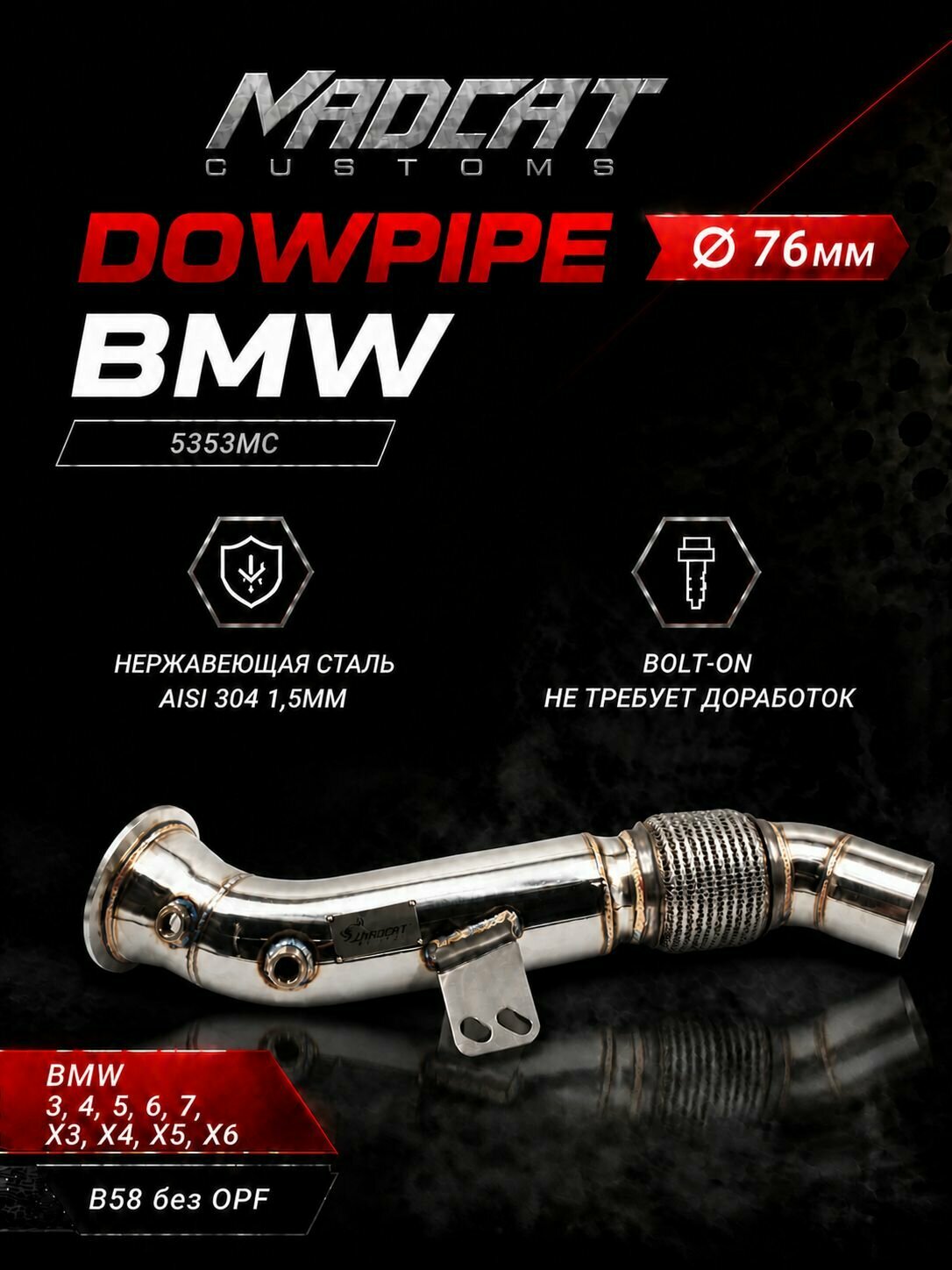 Даунпайп BMW двигатель B58 нержавеющая сталь AISI 304 / MADCAT CUSTOMS 5353MC