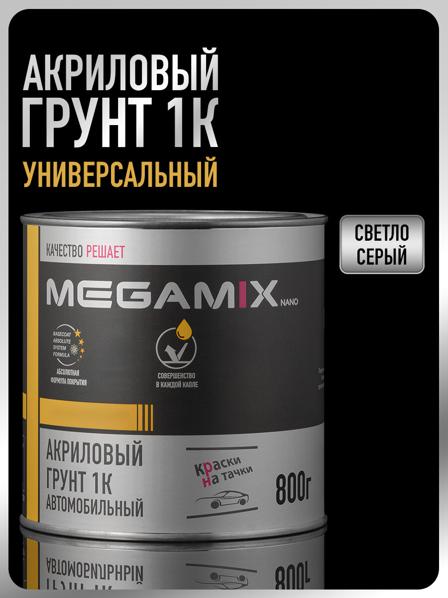 Грунт акриловый автомобильный 1К , светло-серый , 800 гр, MegaMix
