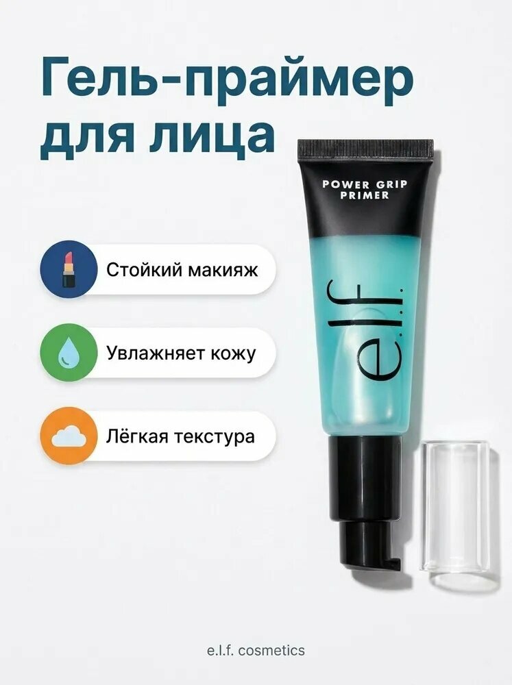 E.l.f. Power Grip Primer, Увлажняющий праймер для лица на гелевой основе, Разглаживающий макияж, Увлажняющий крем и грунтовка