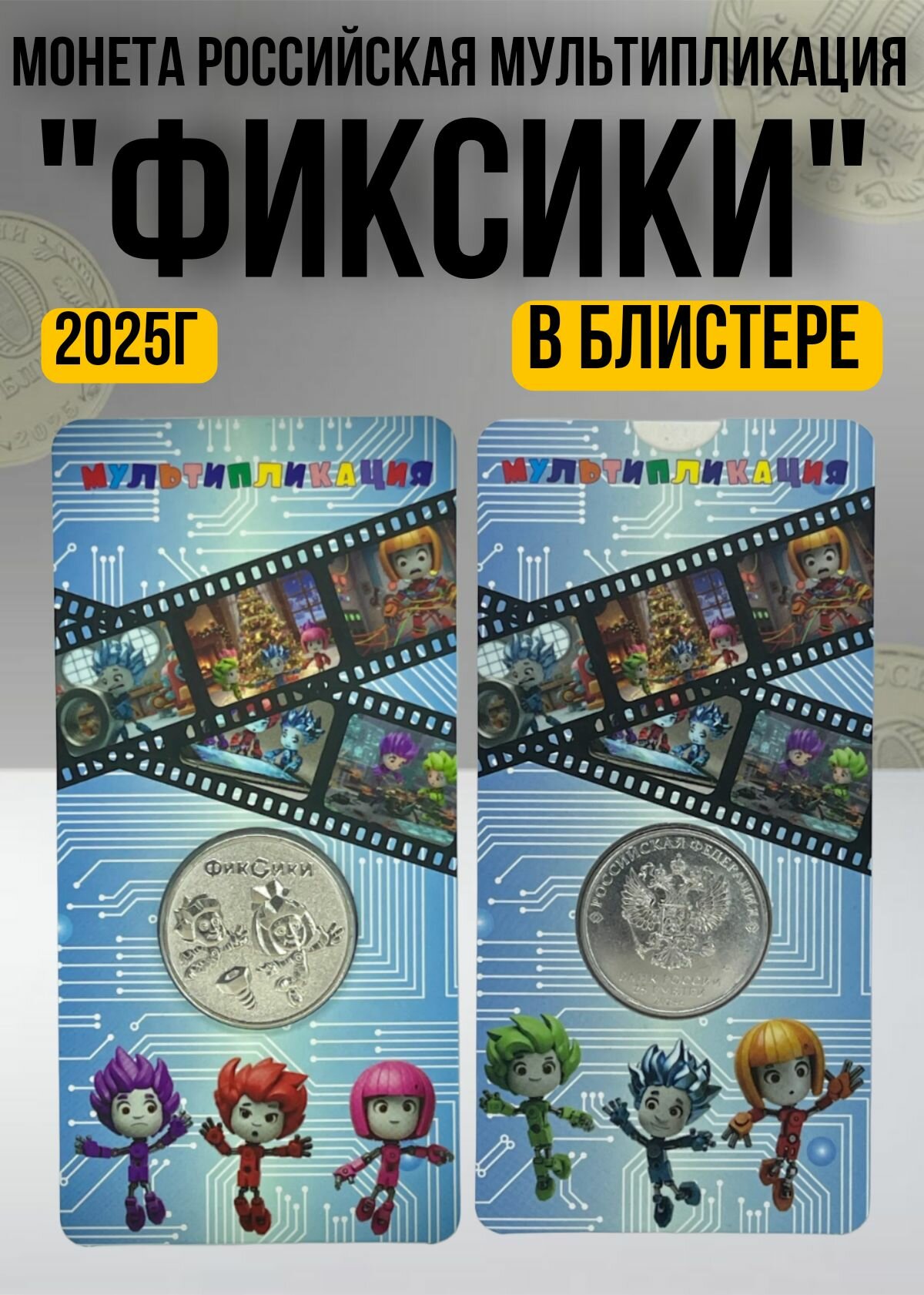 Мoнeта 25 рублей Фиксики 2025 в блистepe