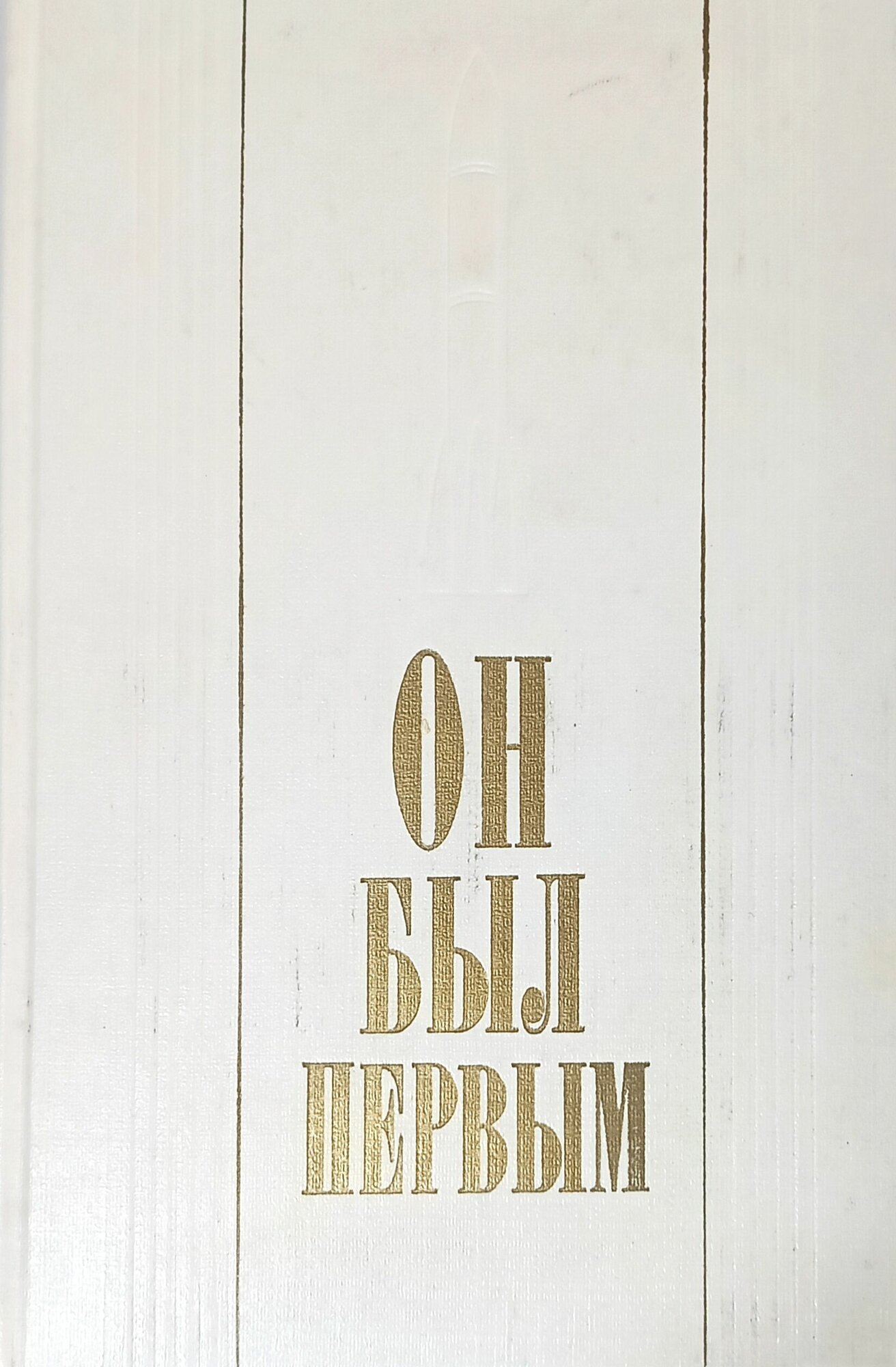 Он был первым. Воспоминания, публицистические заметки, документы. 1984 год