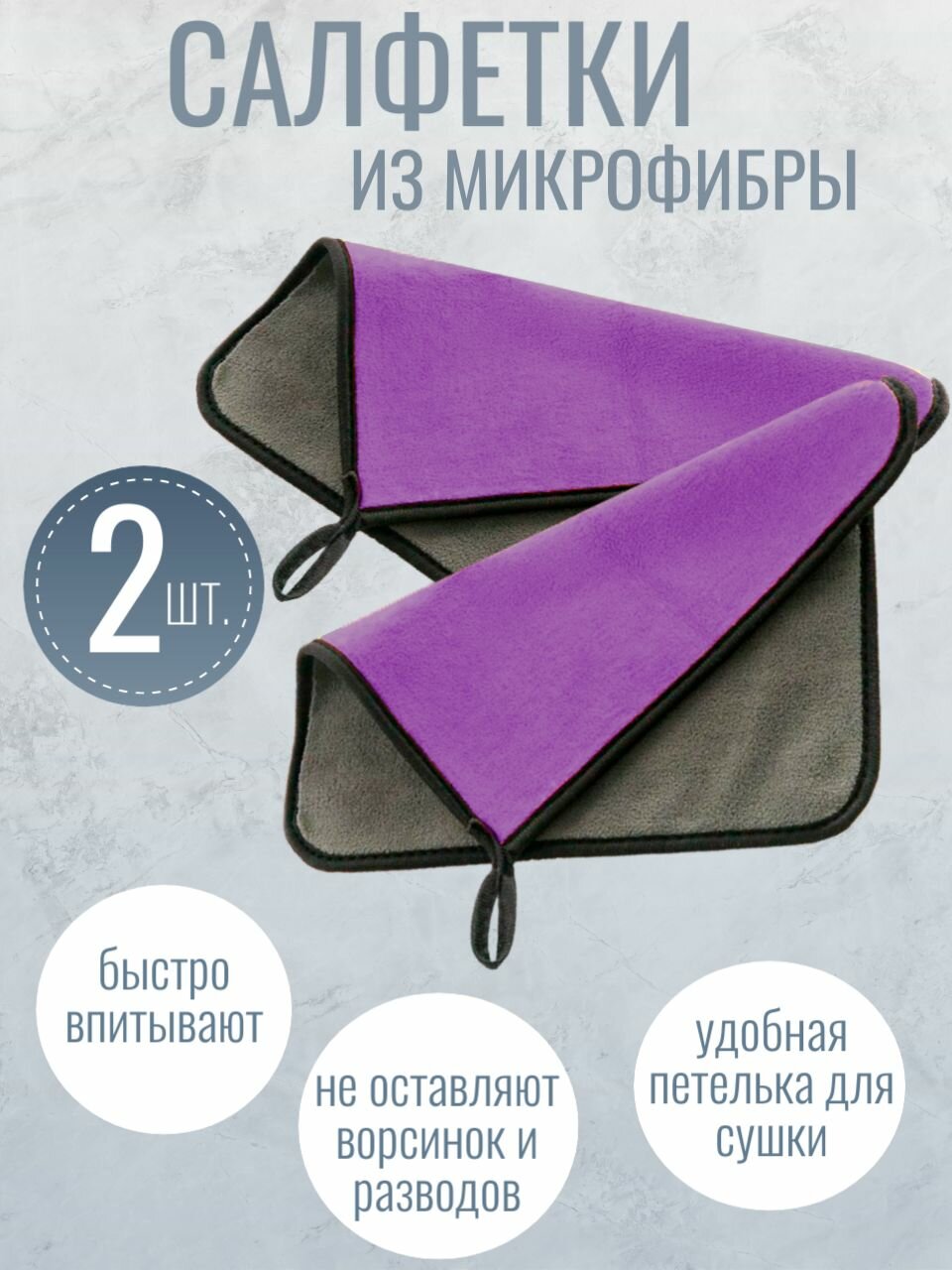 Тряпка для автомобиля, набор 2 шт, цвет фиолетовый / Салфетки из микрофибры KH-5459