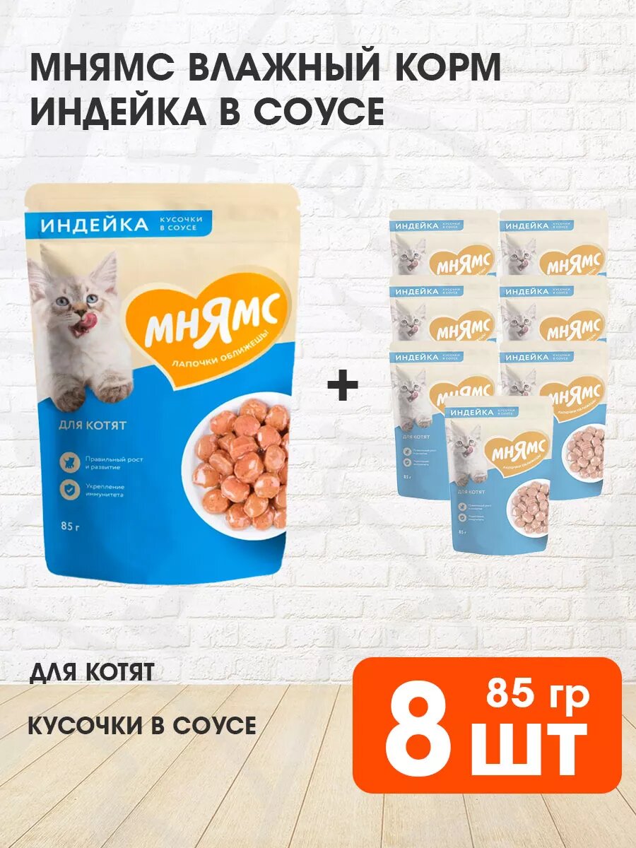 Корм влажный Мнямс для котят, индейка в соусе, 85 г х 8 шт