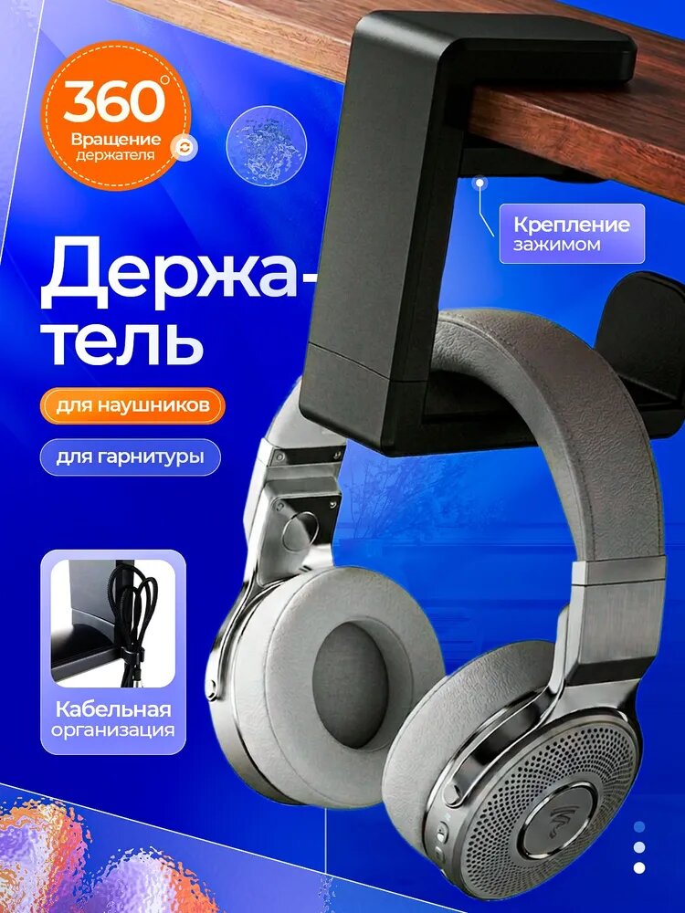 Держатель для полноразмерных наушников и игровых гарнитур с зажимным креплением к столу.