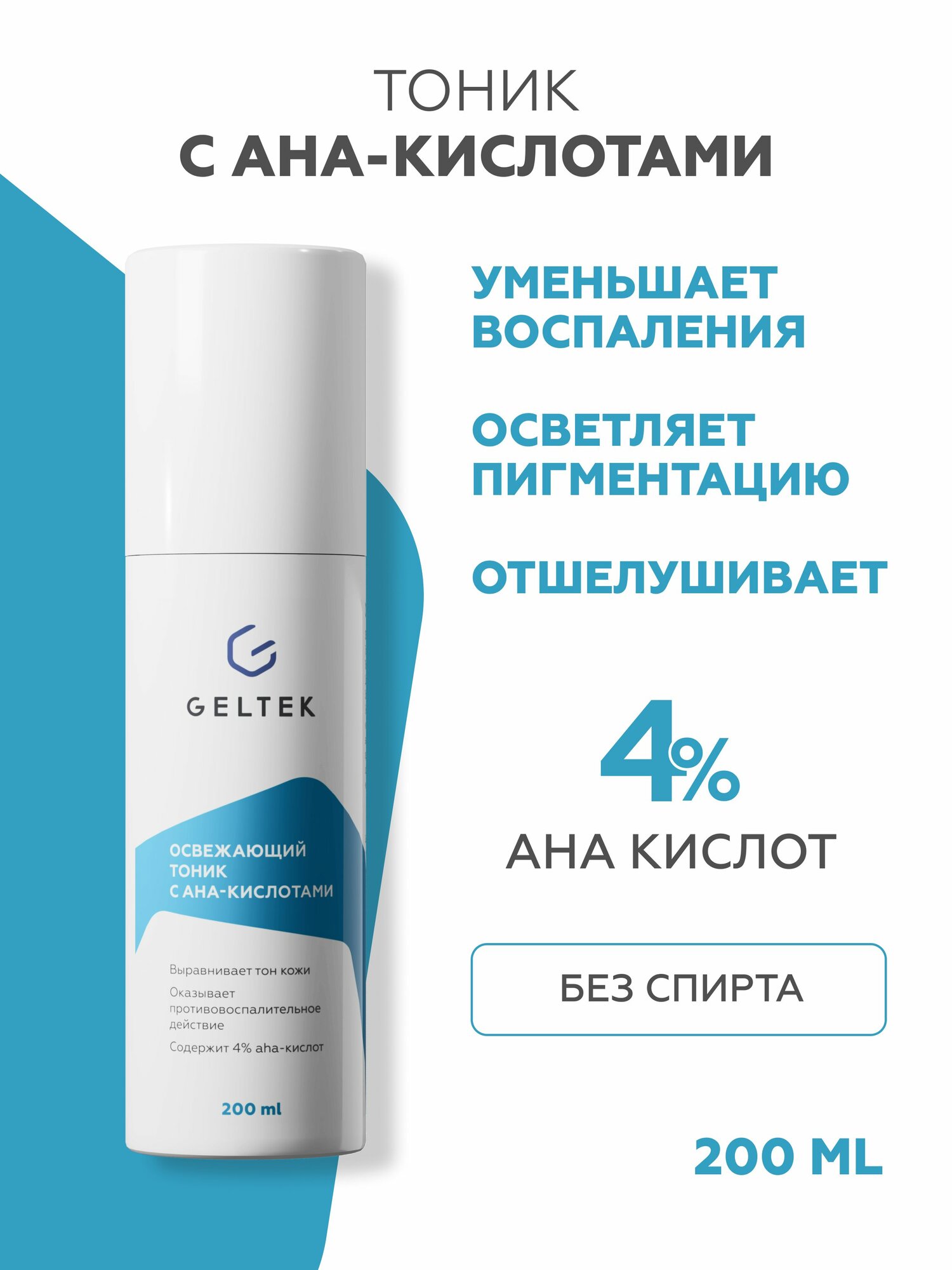 Гельтек Освежающий тоник с АНА-кислотами для лица от прыщей очищающий с гликолевой и миндальной кислотой, 200 мл