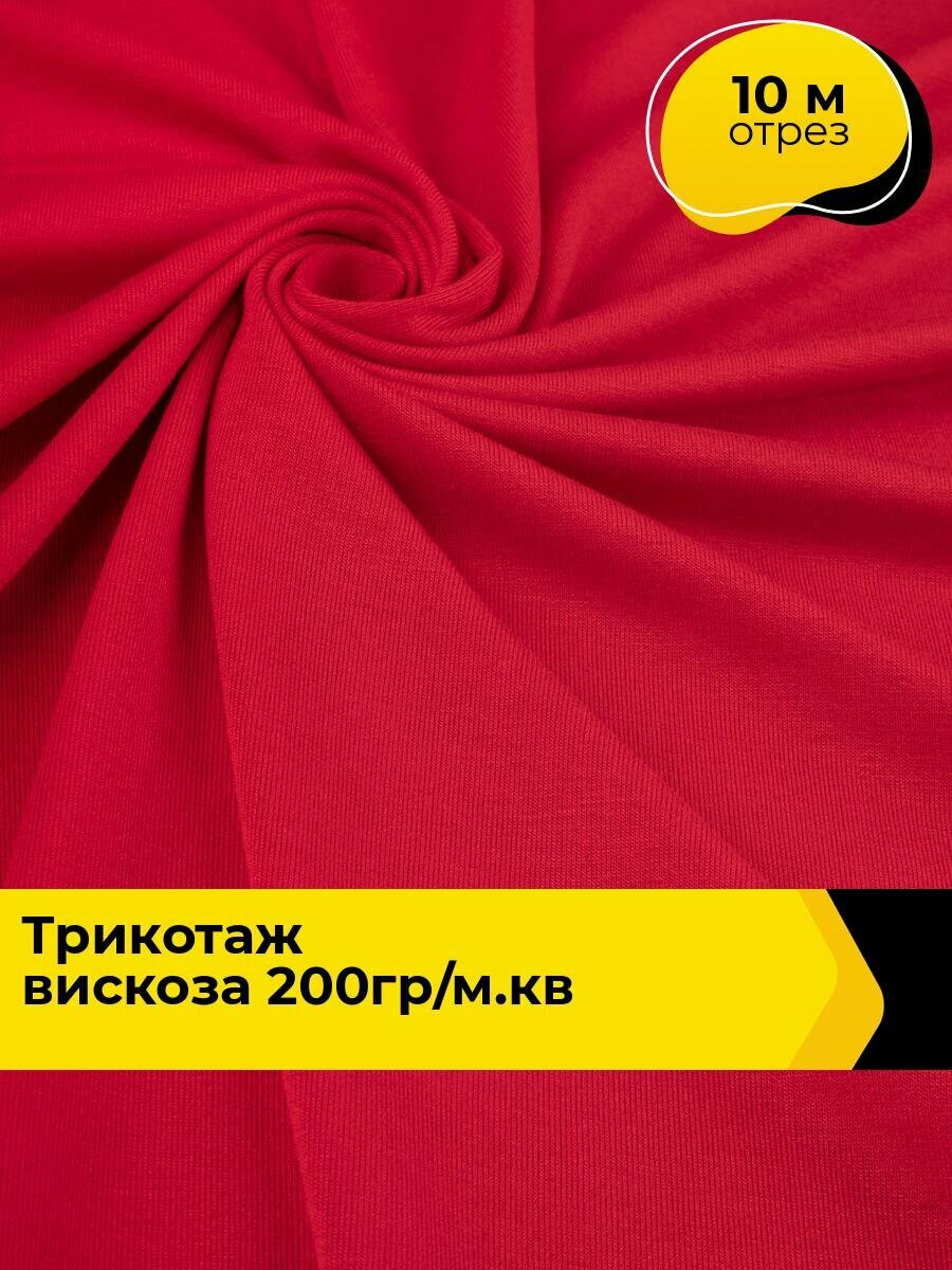 Ткань для шитья и рукоделия Трикотаж вискоза 200гр/м. кв, отрез 10 м*150 см, цвет красный