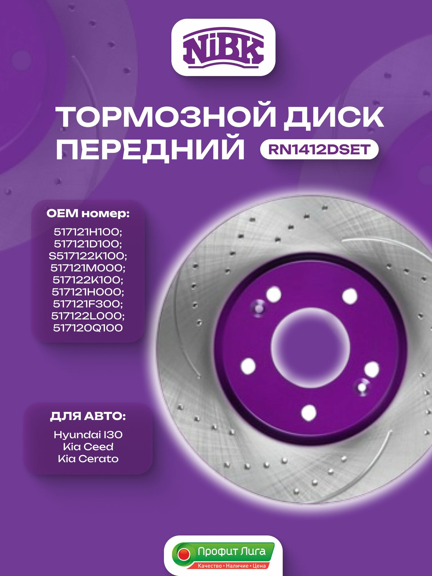Передний спортивный тормозной диск KIA Sportage II Ceed Soul Venga Cerato II, HYUNDAI ix20 I30 (КИА Спортэйдж Сиид Венга Церато, хендай ИХ20 И30) NiBK Performance RN1412DSET