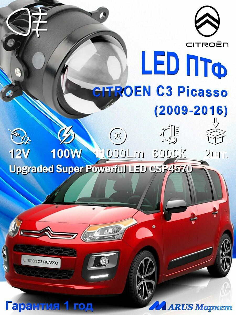 Фары противотуманные CITROEN С3 Picasso (2009-2016) - светодиодные ПТФ линзы 100W, 6000K