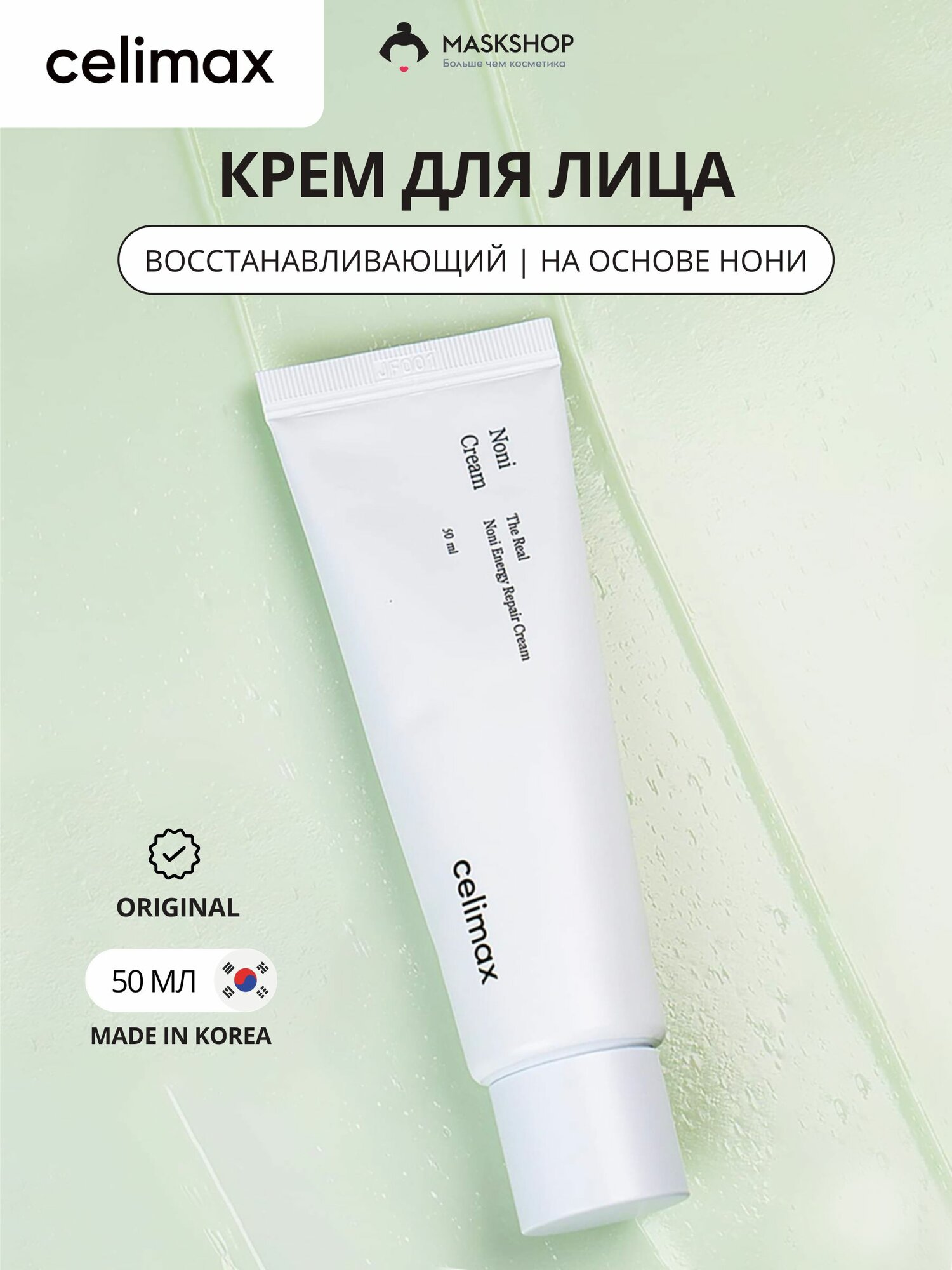 Celimax крем для лица восстанавливающий с экстрактом нони The Real Noni Energy Repair Cream 50 мл