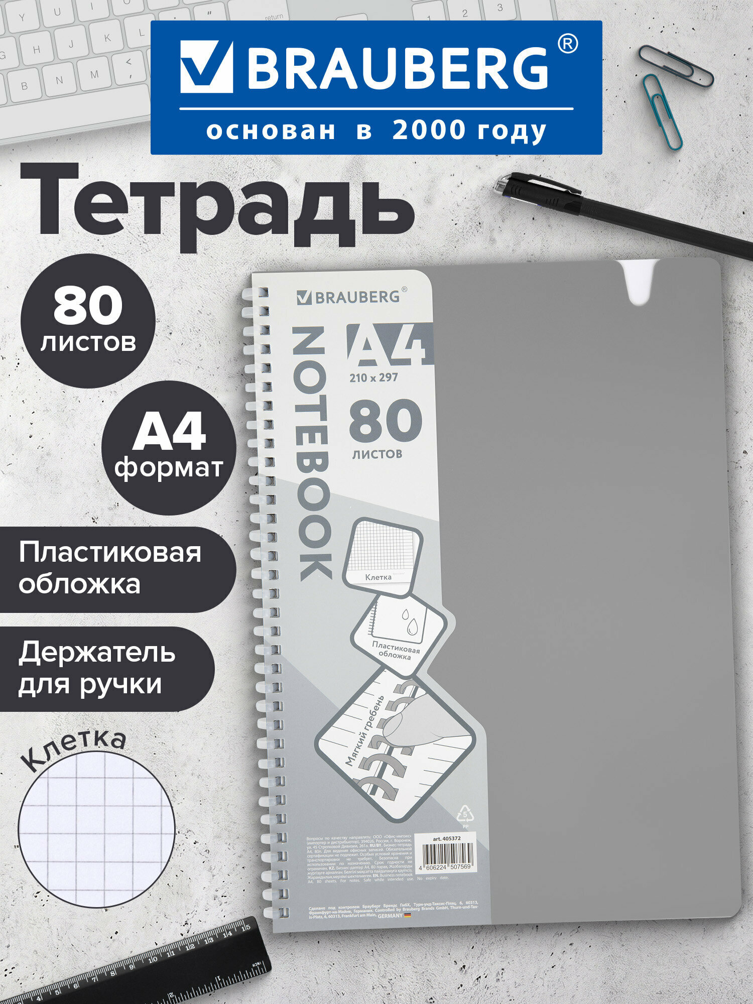 Тетрадь в клетку 80 листов А4 на мягком гребне, пластиковая обложка, вырубка для ручки, серая, Brauberg, 405372
