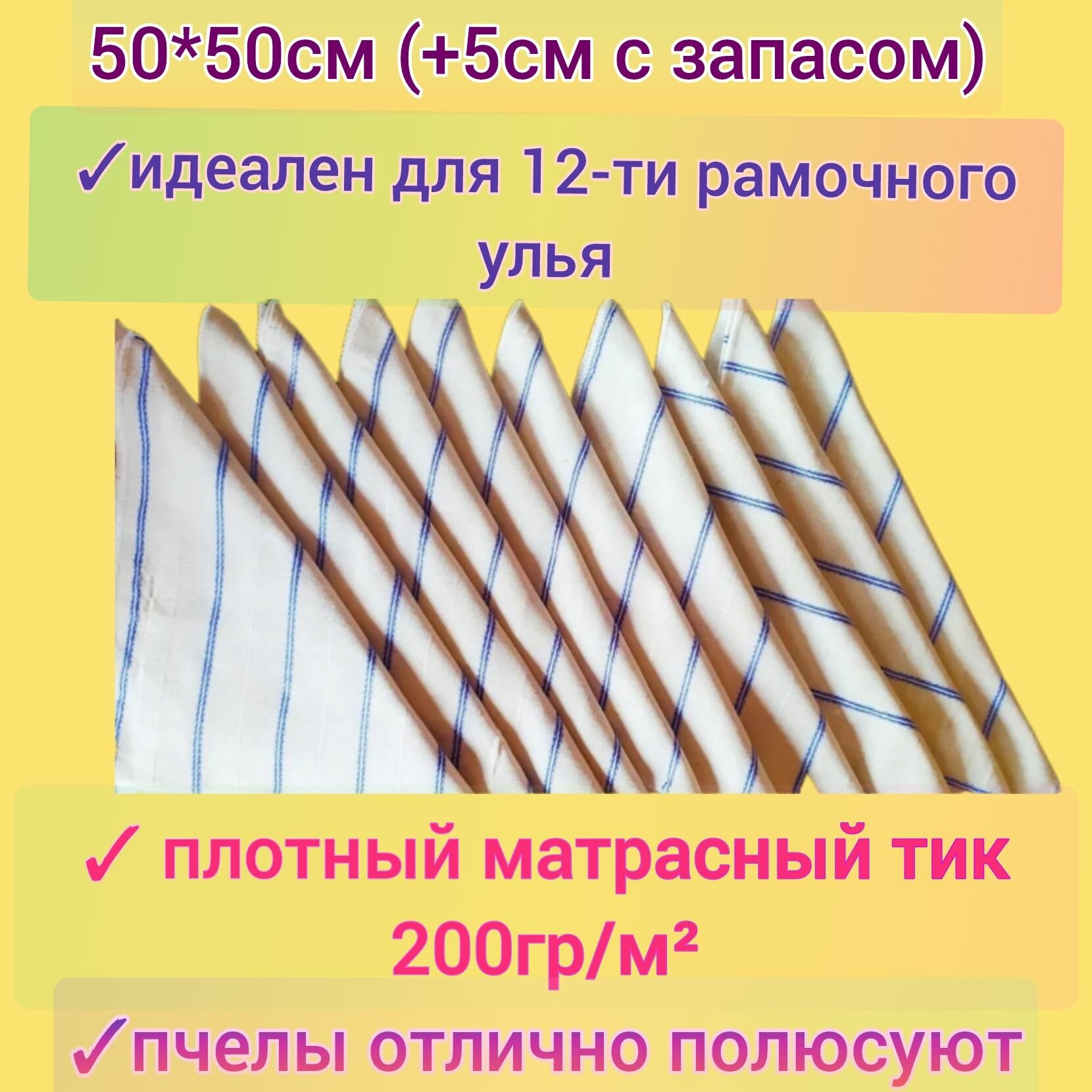 Холстик для ульев, 5 шт, 55*55см для 12-ти рамочного улья