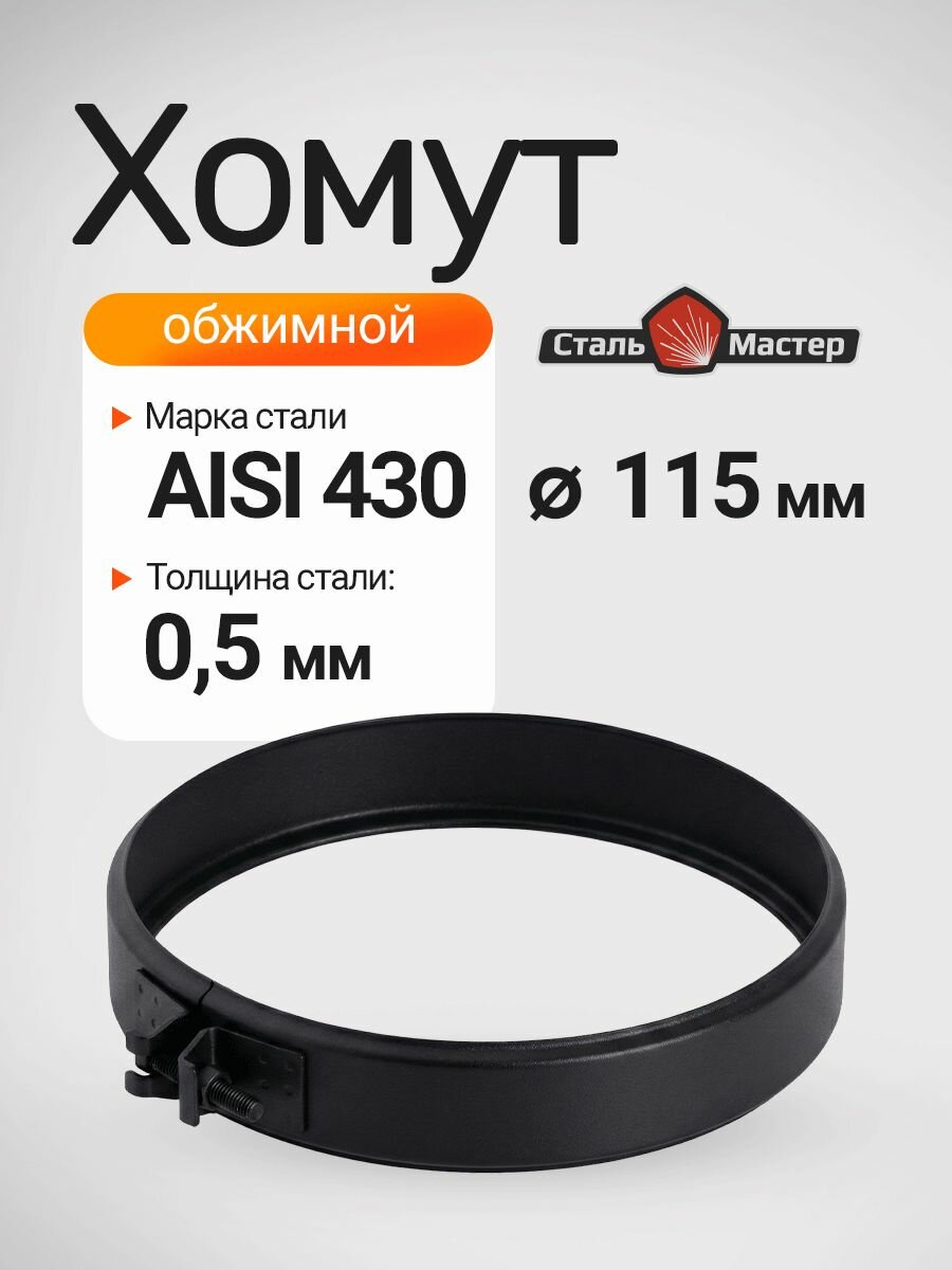 Обжимной хомут раструб нерж 0,5 мм