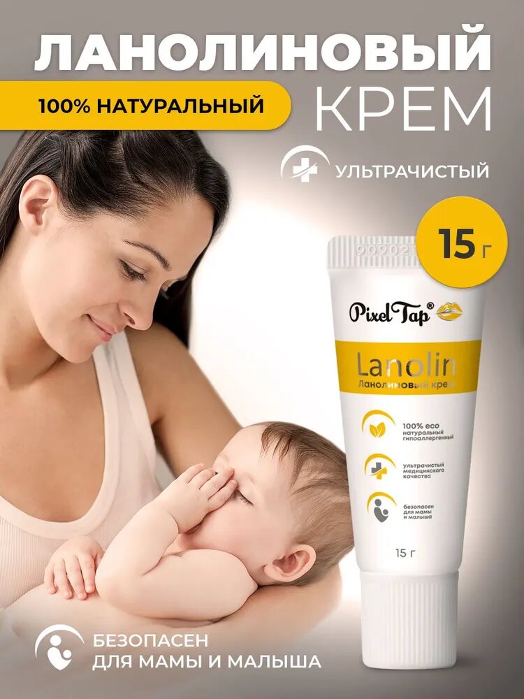 Ланолиновый крем 100% для сосков и сухой кожи от трещин и дерматита, Pixel Tap, 15 мл
