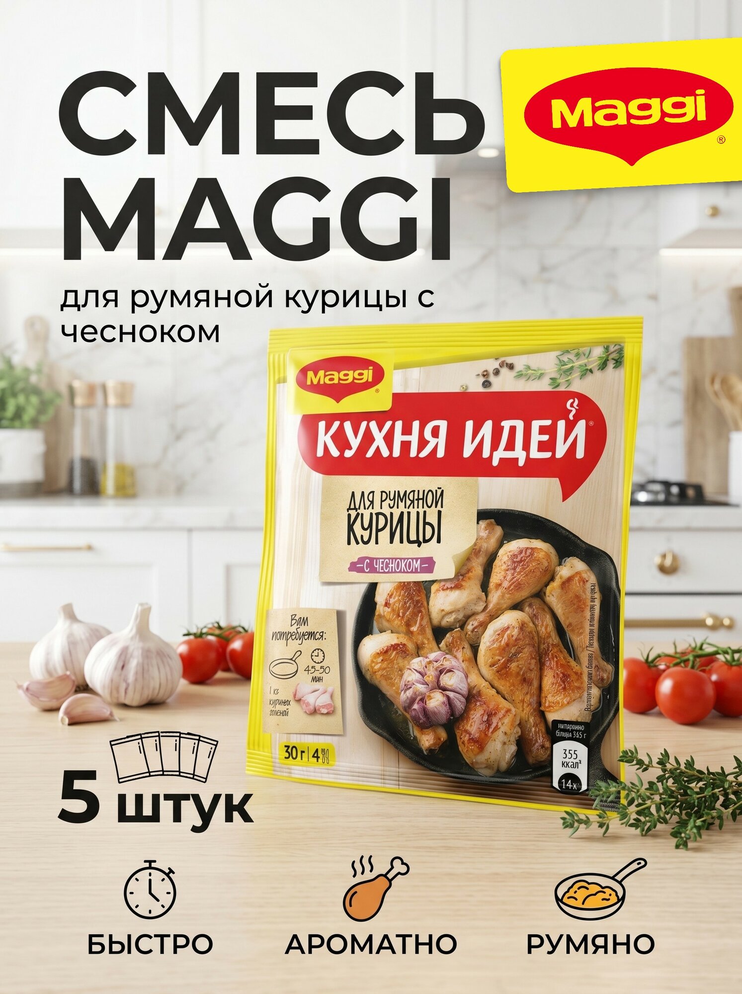 Для приготовления румяной Курочки с Чесноком 30 г * 5 шт