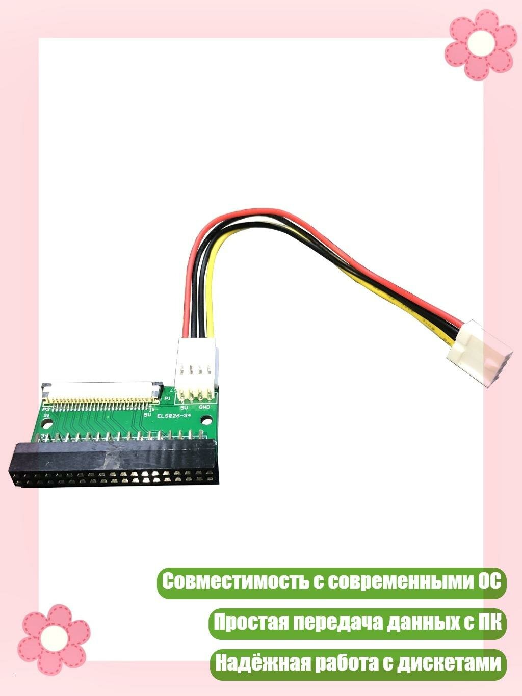 Кабель-преобразователь USB–дисковод гибких дисков
