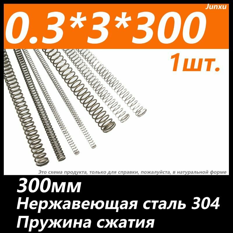 304 из нержавеющей стали Пружина сжатия -0.33300 мм(диаметр проволокиширинадлина) ---по 1 на упаковку пружина сжатия пружина из нержавейки