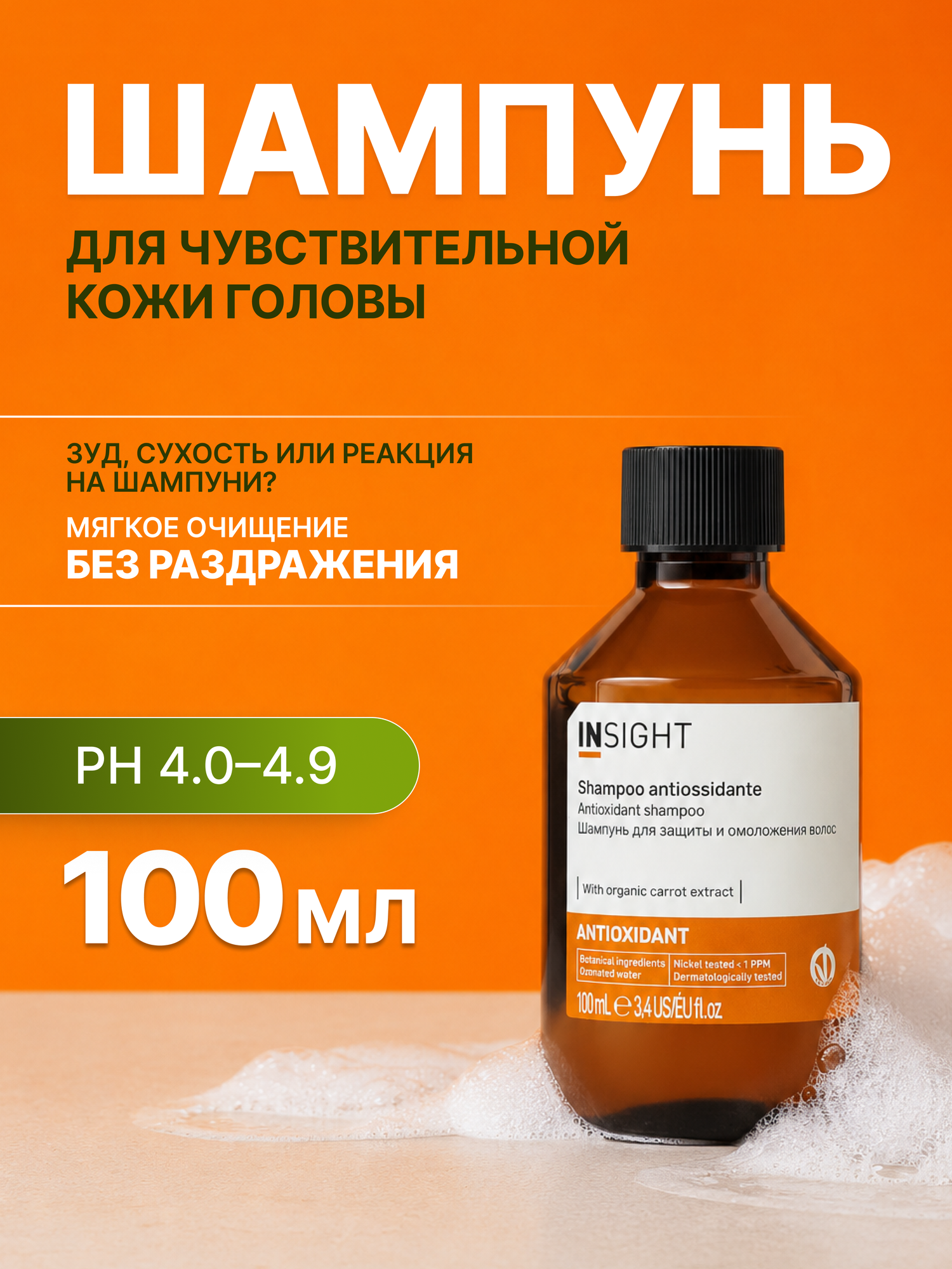 Шампунь для защиты и омоложения волос Insight Professional ANTIOXIDANT с экстрактом моркови, 100 мл