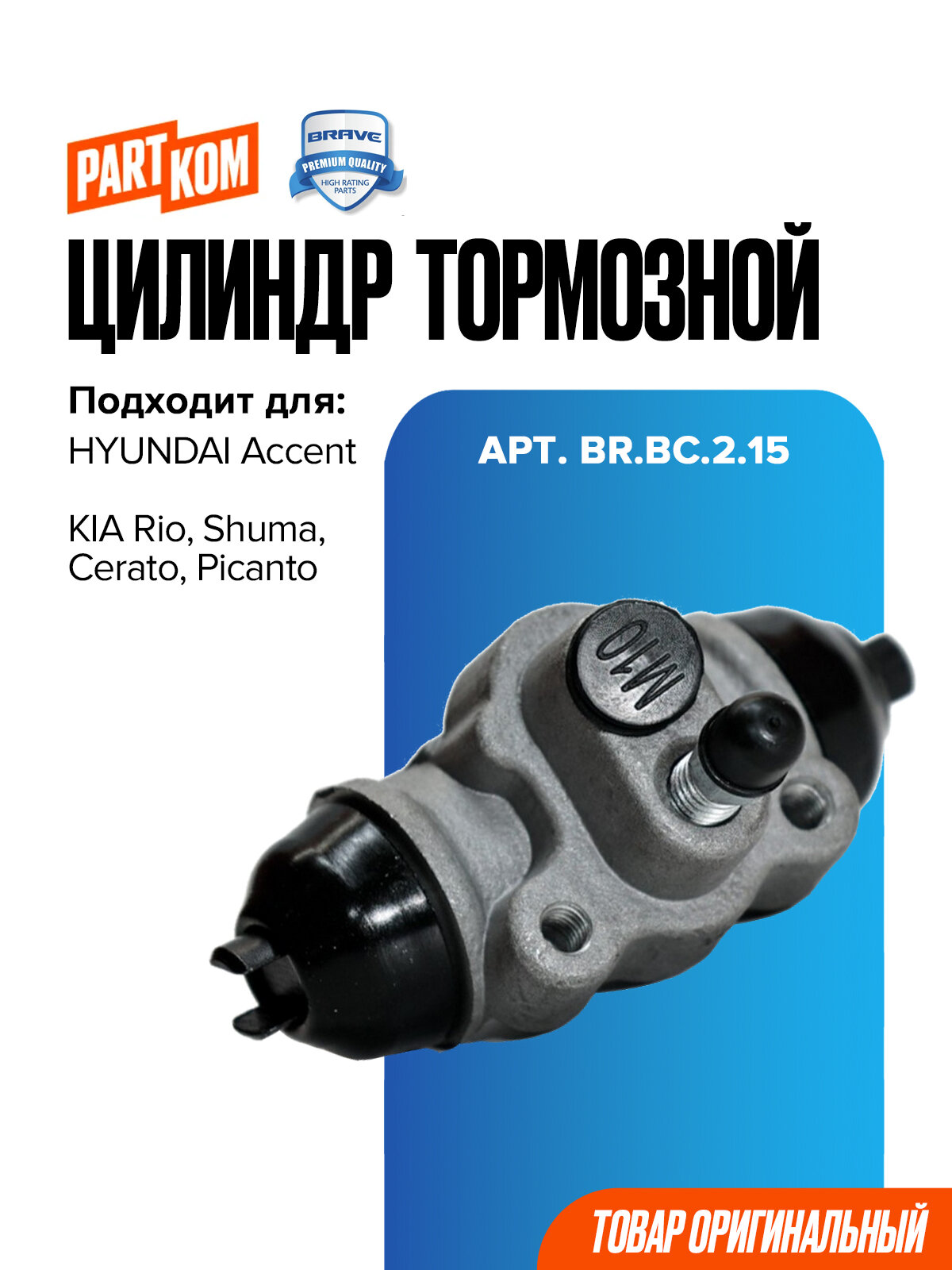 Цилиндр тормозной задний (без ABS) для а/м HYUNDAI Accent; KIA Rio / Хендай Акцент, Киа Рио, BRAVE BRBC215