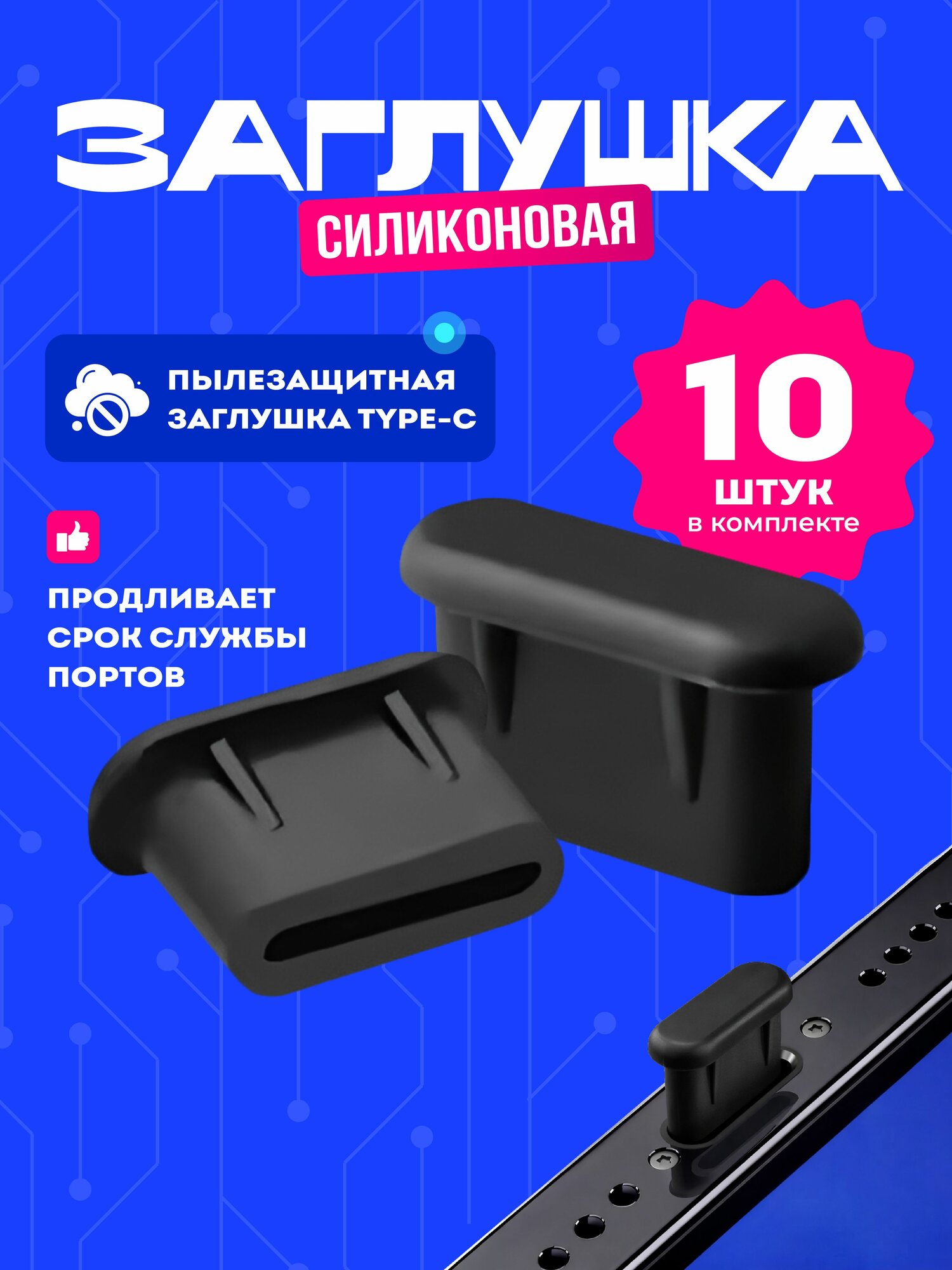 Заглушки Type-C, пылезащитные заглушки для USB Type-C, набор 10 штук, заглушка для Android и Apple