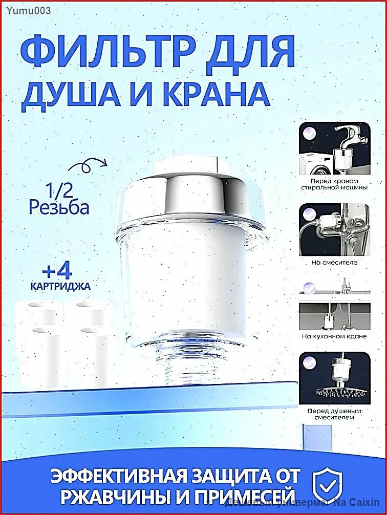 Фильтр для душа, с 4-мя картриджами, защита от протечек, белый матовый, пластик