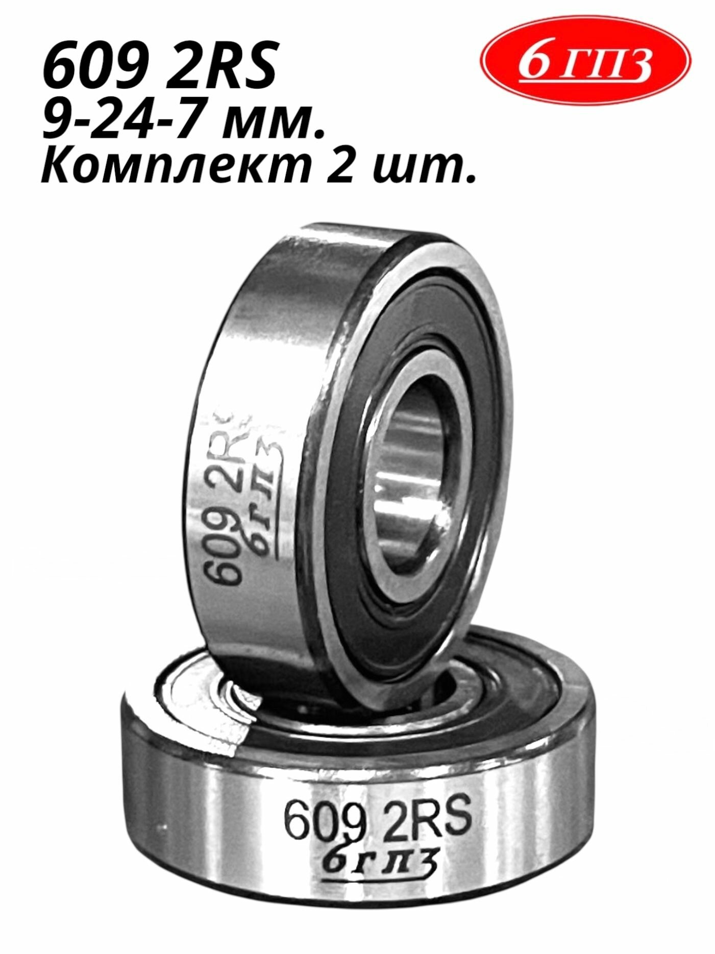 Подшипник 609 2RS (9-24-7 мм) (Комплект 2 шт) Россия