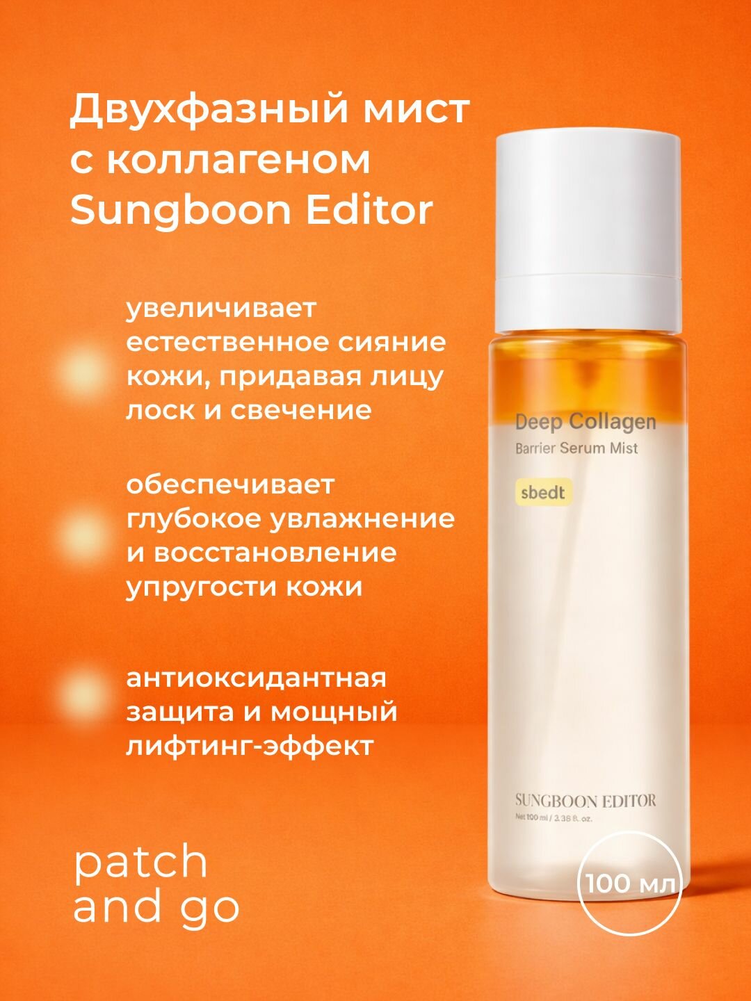 Sungboon Editor Двухфазный мист с коллагеном Deep Collagen Barrier Serum Mist, 100мл