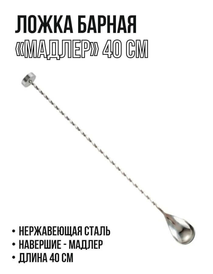 Барная Ложка Мадлер 40 см