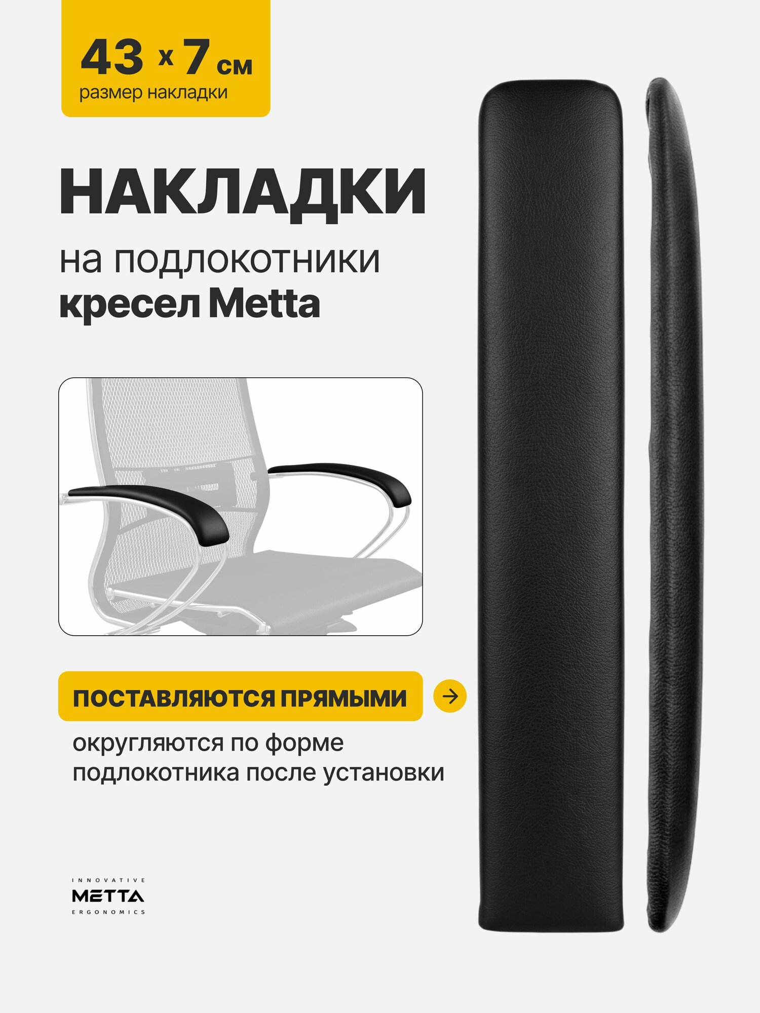 Накладки на Подлокотники для Компьютерных Кресел Метта (Эко-Кожа Черный)