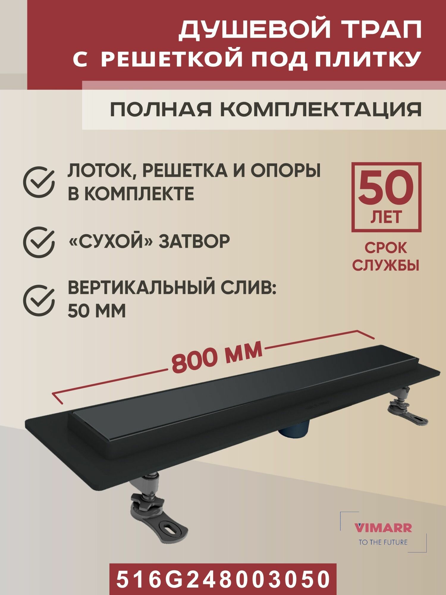 Трап линейный (душевой лоток) Vimarr G-2 516G248003050 800 мм с вертикальным выходом D50 мм, с решеткой под плитку (перевертыш)