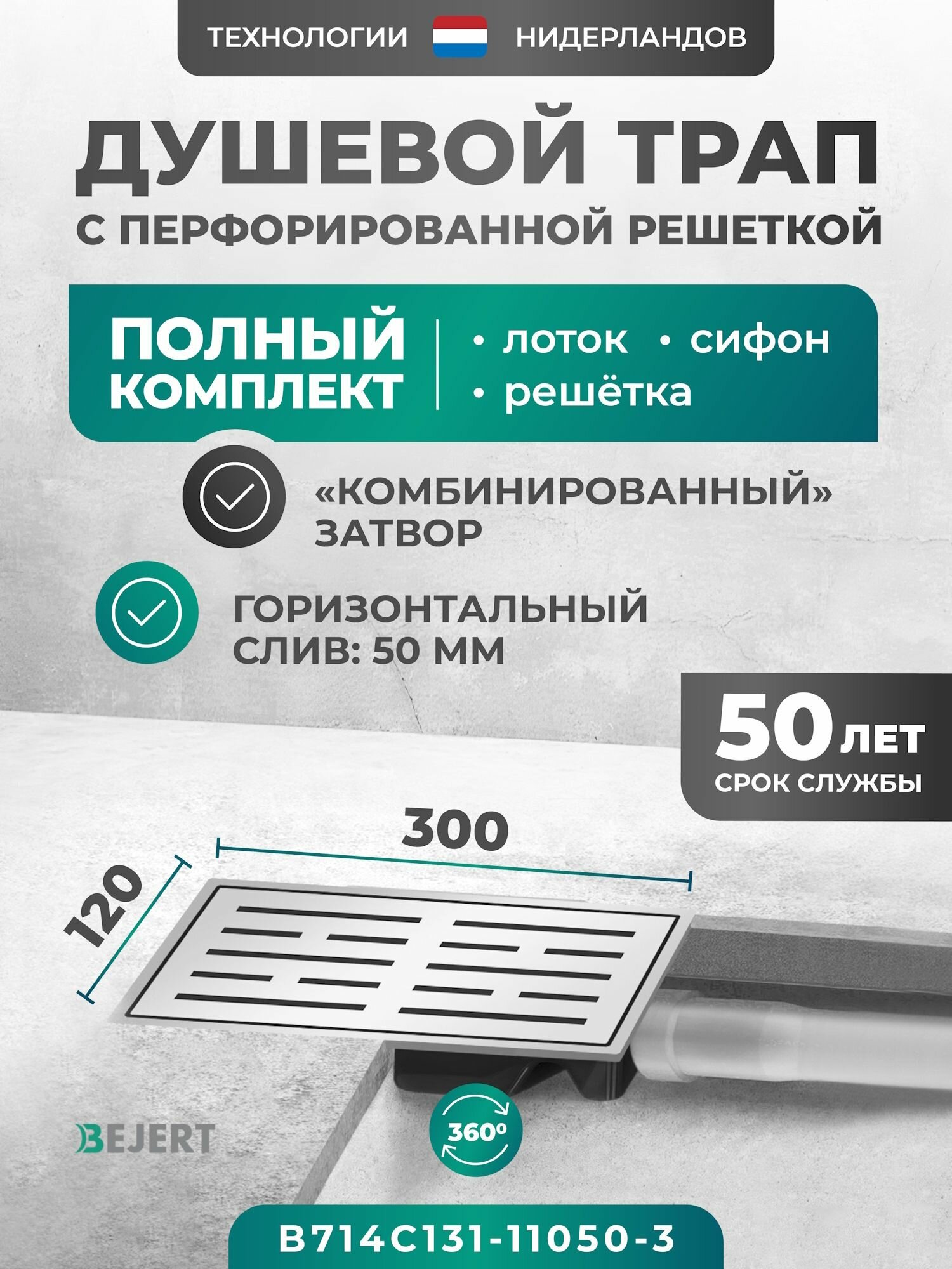 Трап душевой линейный 300х120 мм из нержавеющей стали, с горизонтальным выходом D50 мм, Bejert C-1 решетка хром