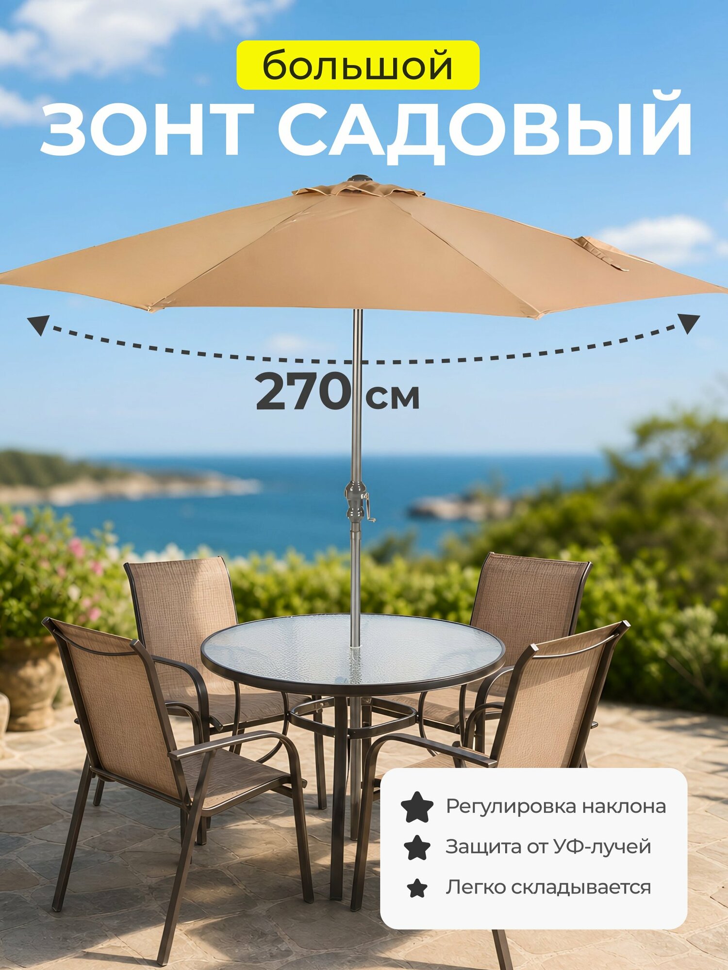 Зонт садовый 2.7х2.7 м, бежевый, C080017, с подставкой 51х12х51 см