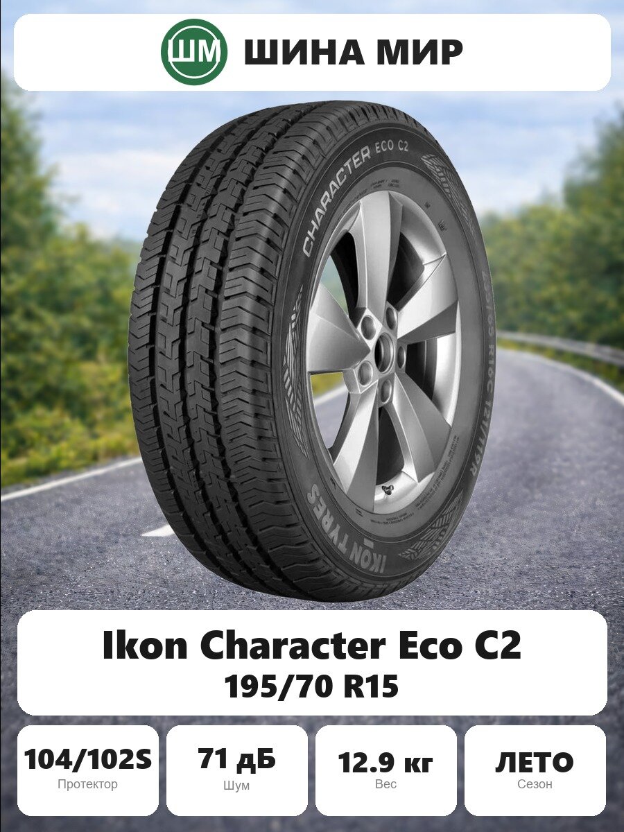 Шина Ikon Character Eco C2 195/70 R15 104/102S Летняя Нешипованная