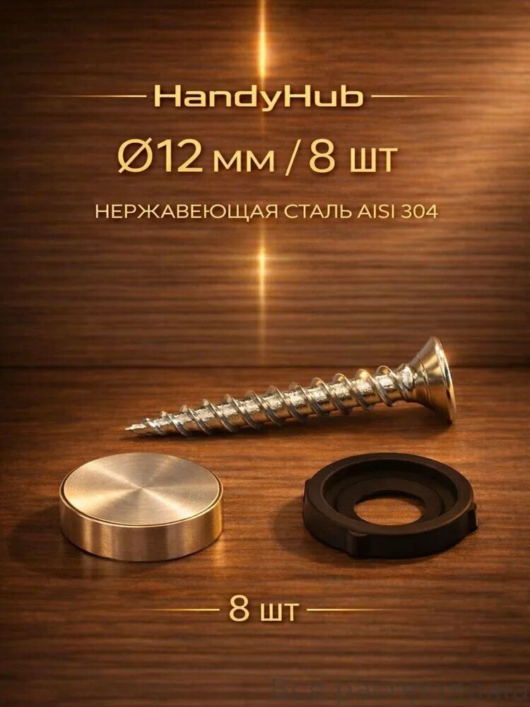 Набор декоративных колпачков из нержавеющей стали с саморезами для зеркал, стеклянных и декоративных настенных панелей, табличек и вывесок. 12мм. 8 штук.