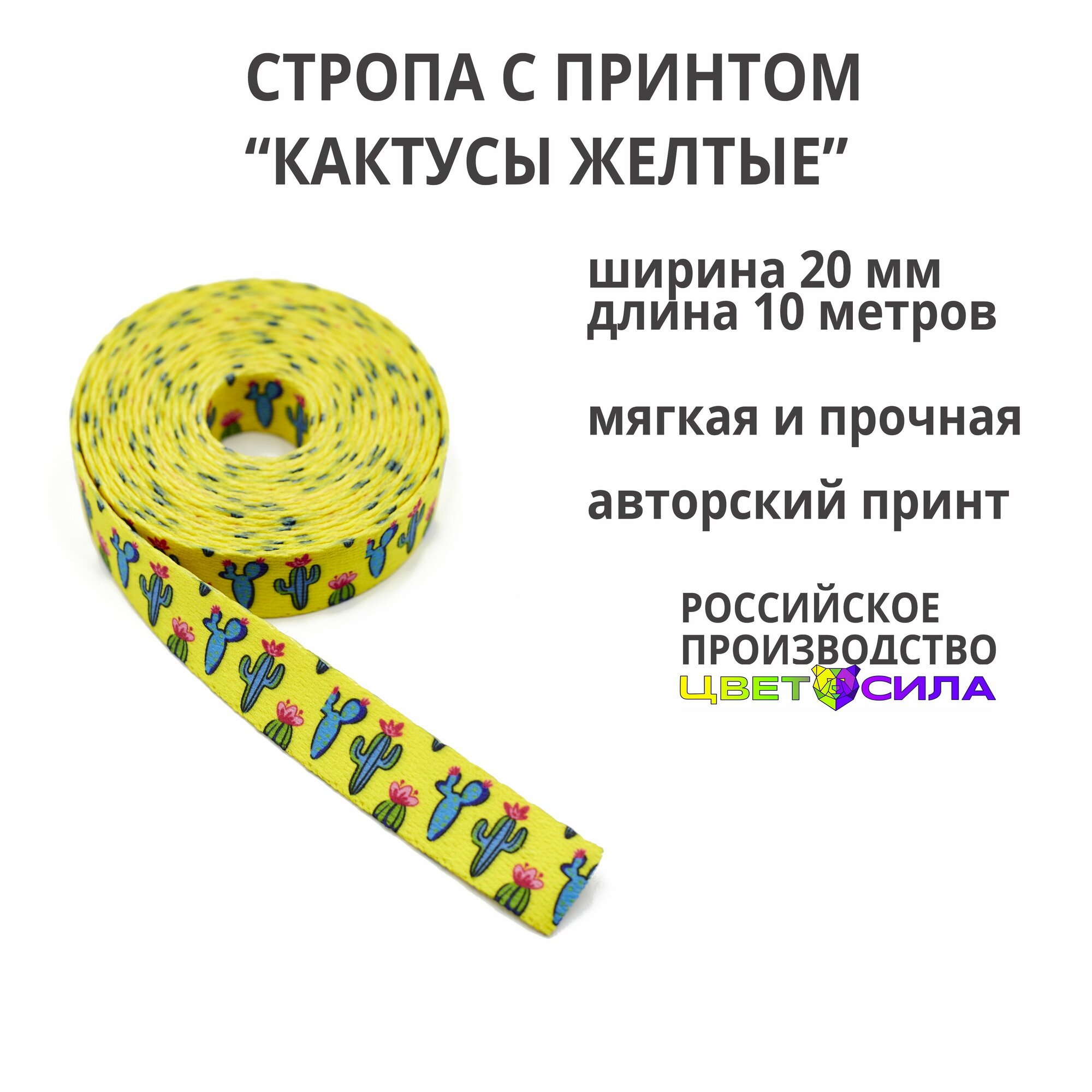 Стропа с принтом "Кактусы желтые", 20мм, 10 метров