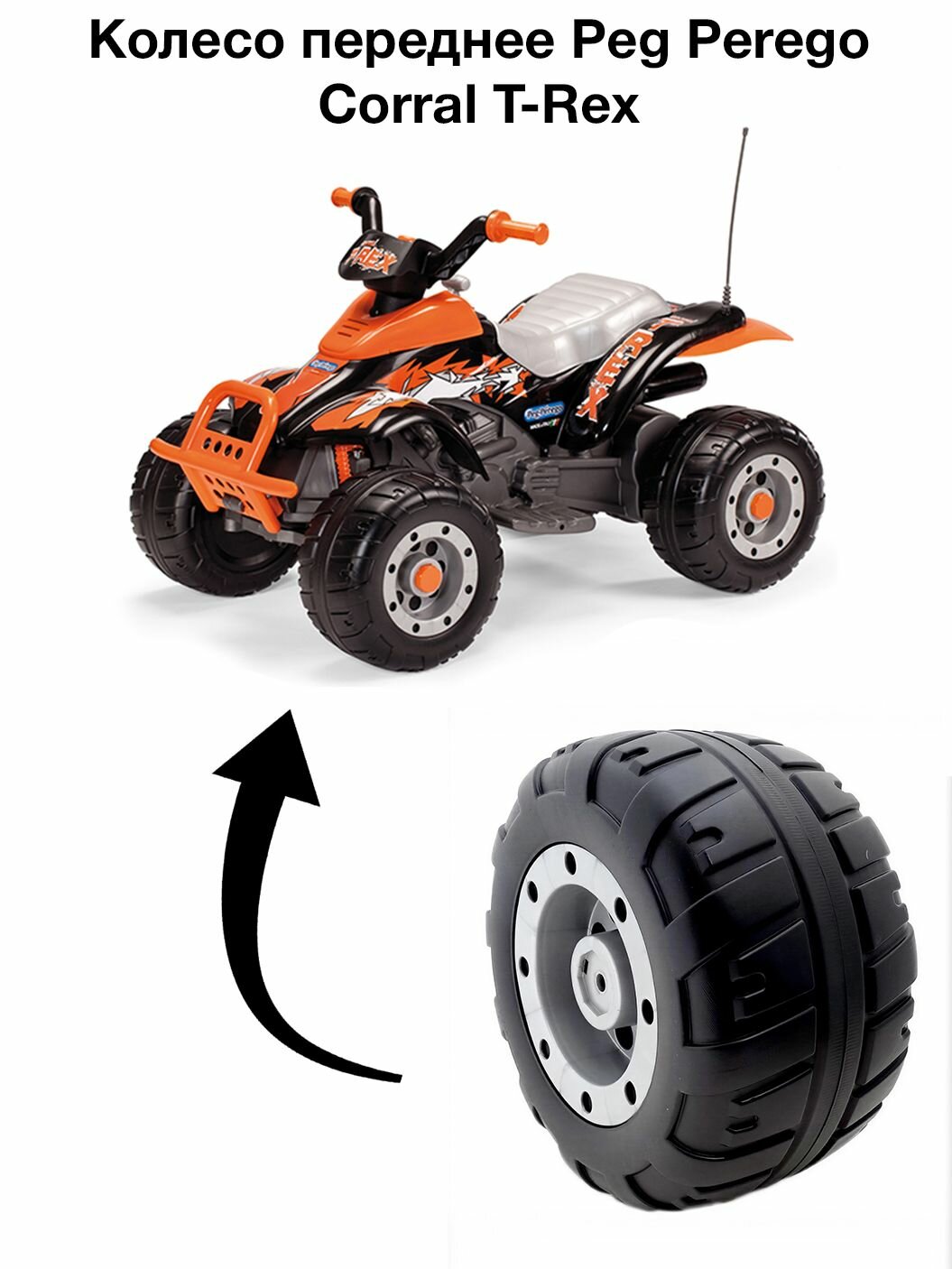 Колесо переднее для электромотоцикла Peg Perego Corral T-Rex