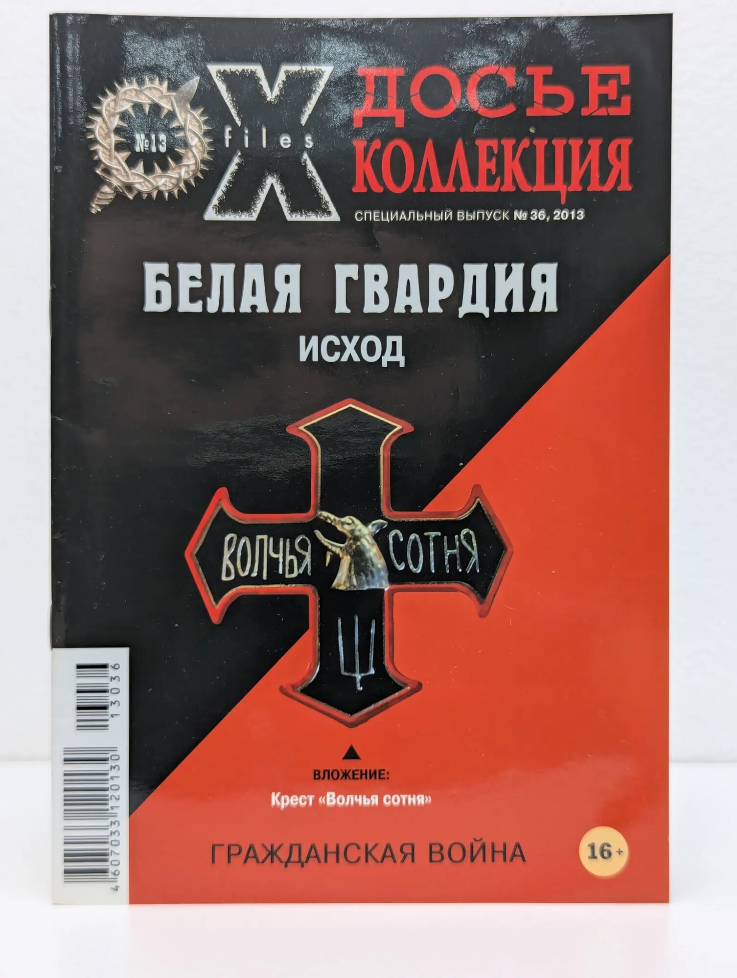 Досье коллекция. Выпуск № 36/2013. Первая мировая. Исход 2013