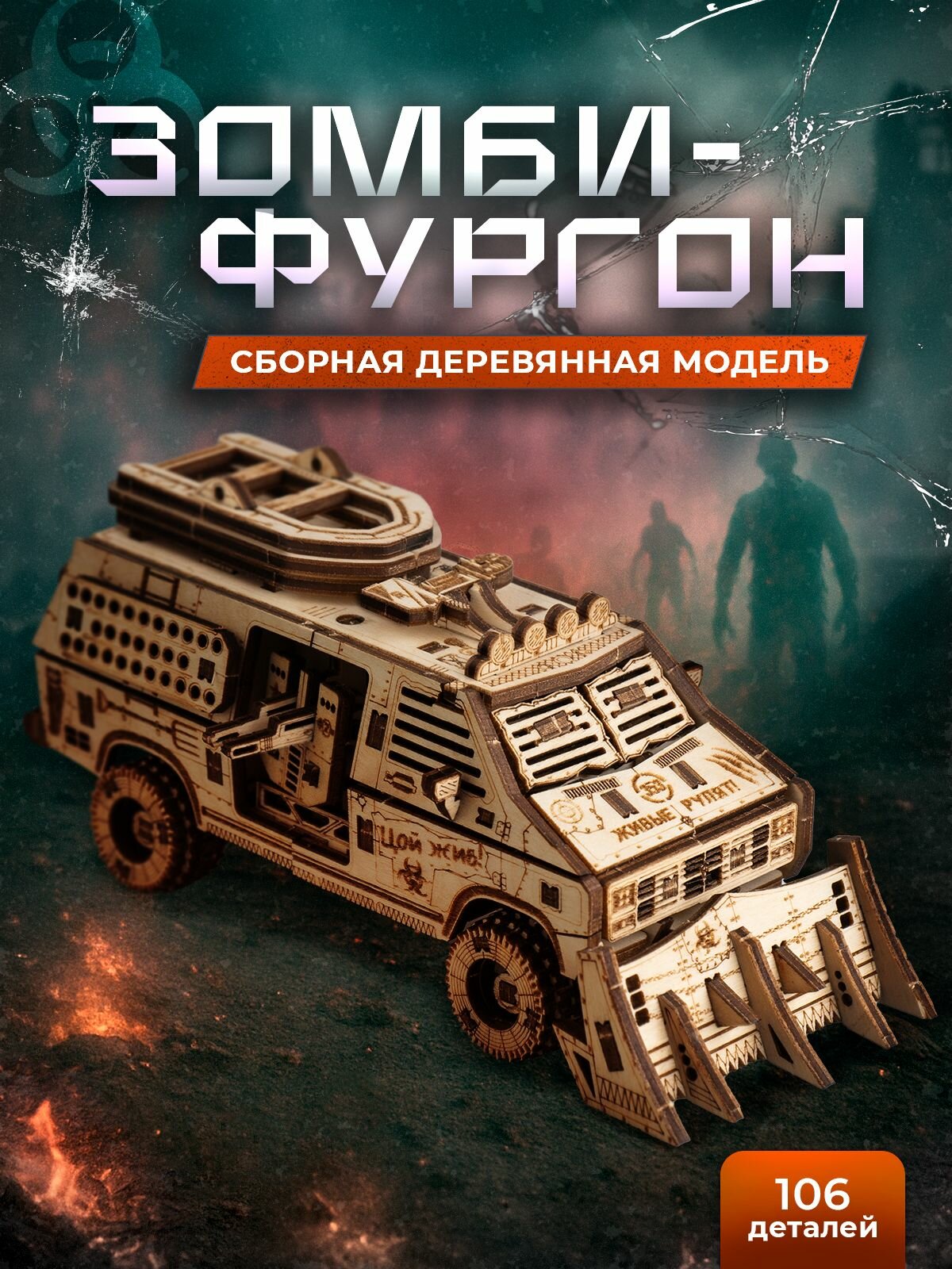 Сборная деревянная модель машинка с оружием Зомби Фургон