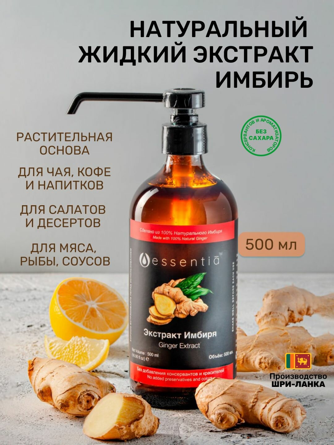 Высоко Концентрированный Жидкий Экстракт Имбирь, 500мл; Цейлонские специи